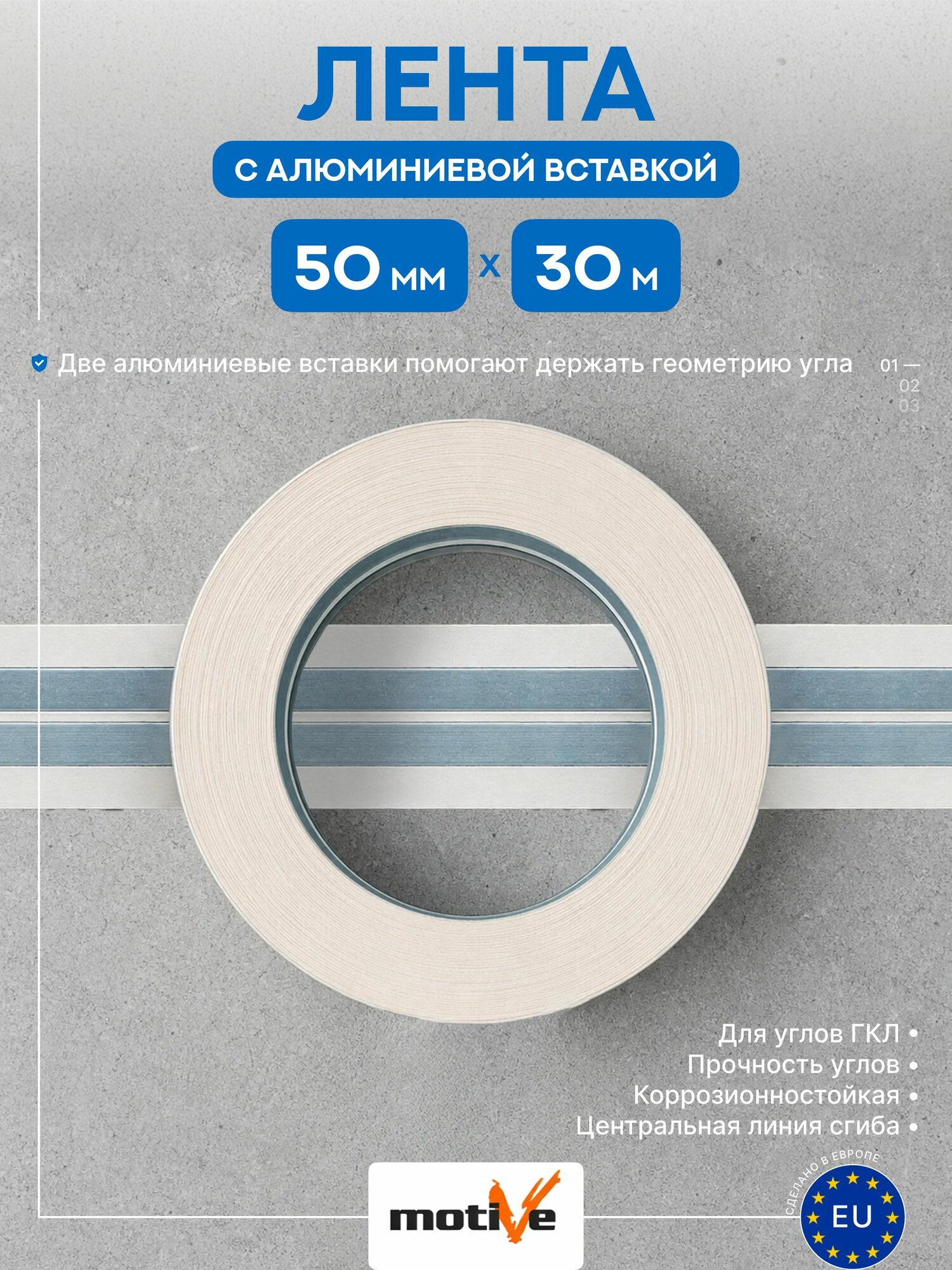 Лента для углов с алюминиевой вставкой Motive 20 221 (50мм*30м)