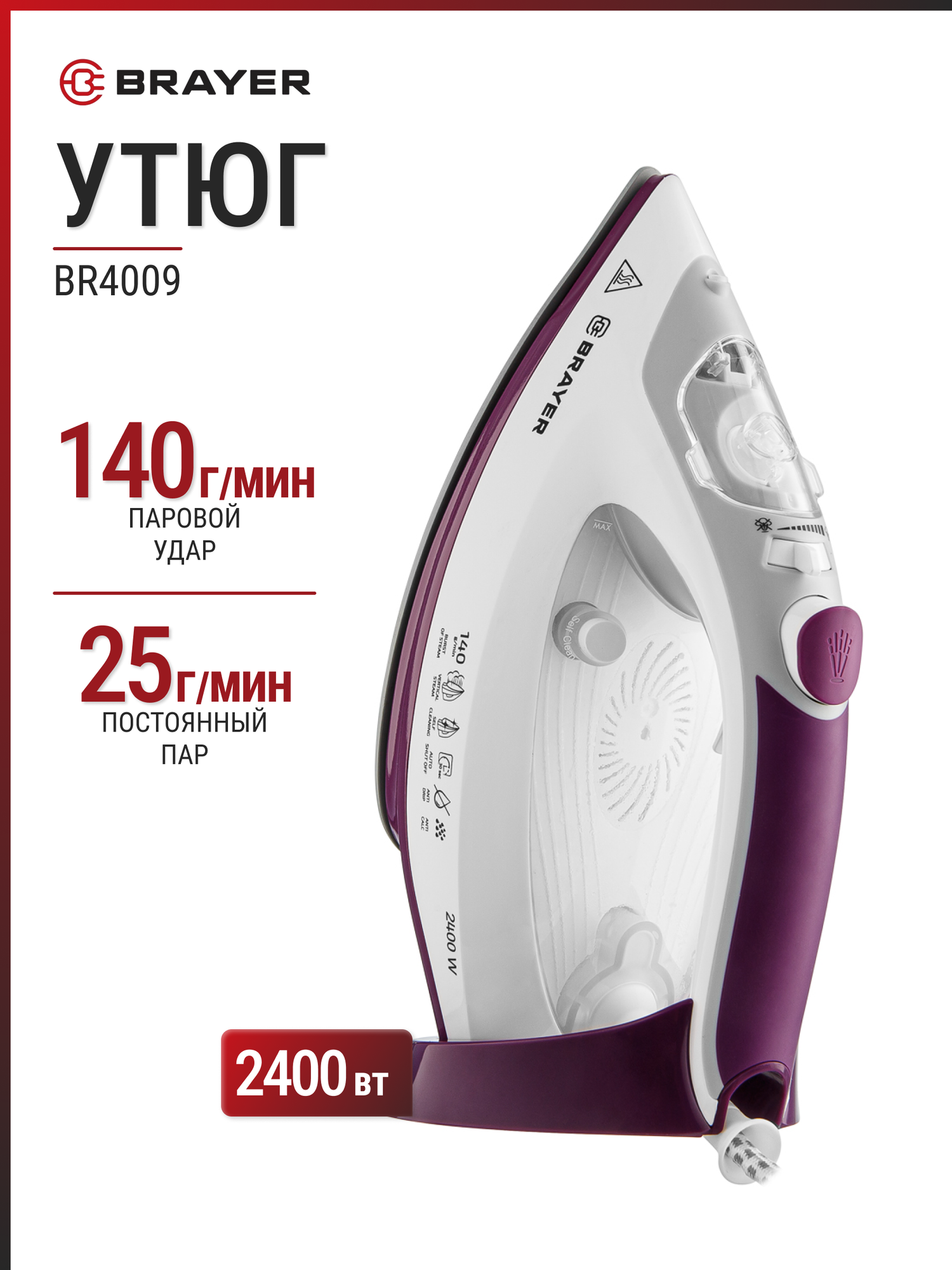 Утюг BRAYER BR4009 белый/фиолетовый, 2400 Вт, керамика, подача пара 25 г/мин, паровой удар 140 г/мин