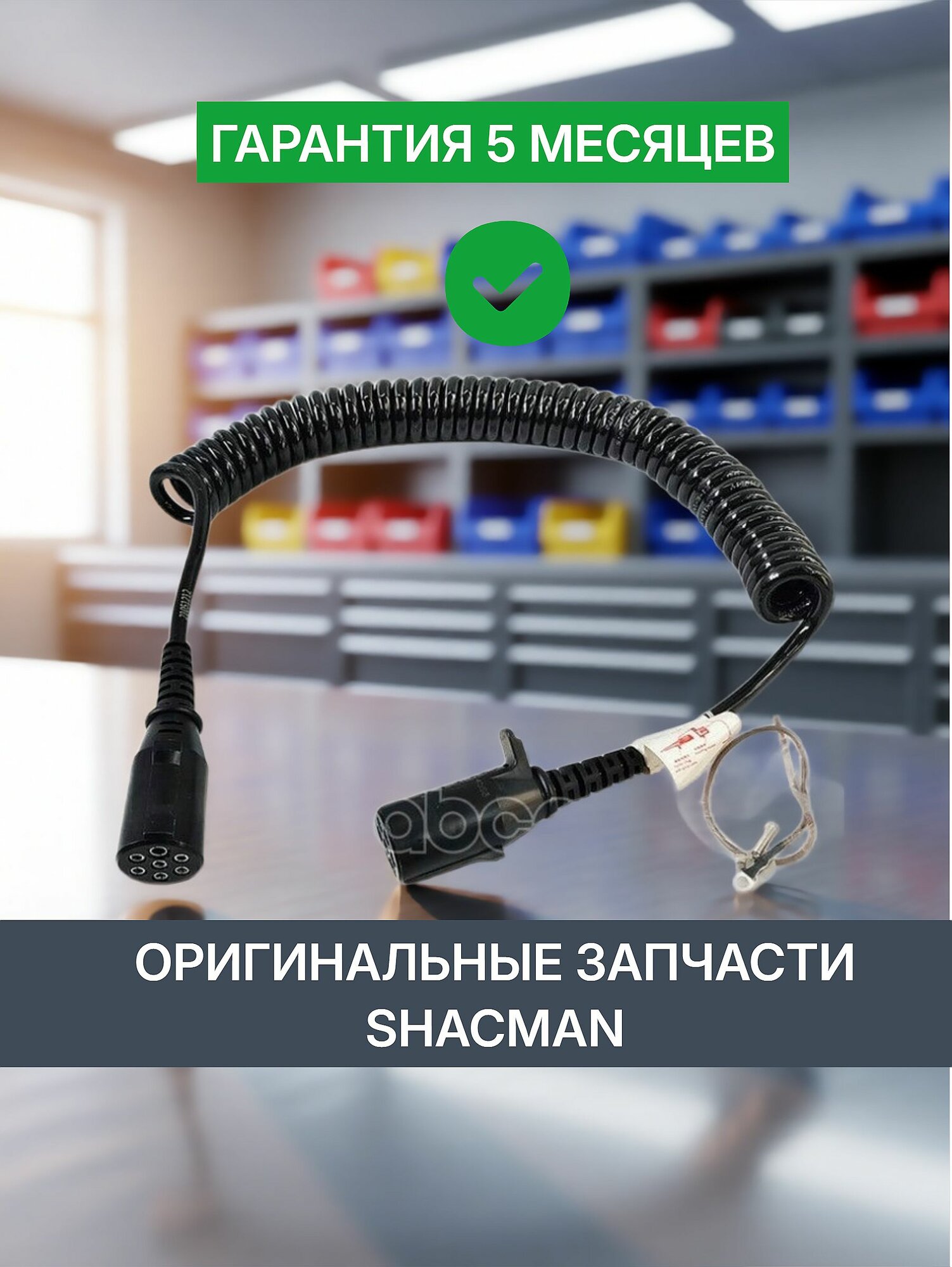 Кабель прицепа спиральный гибкий Shacman арт. DZ93189774056