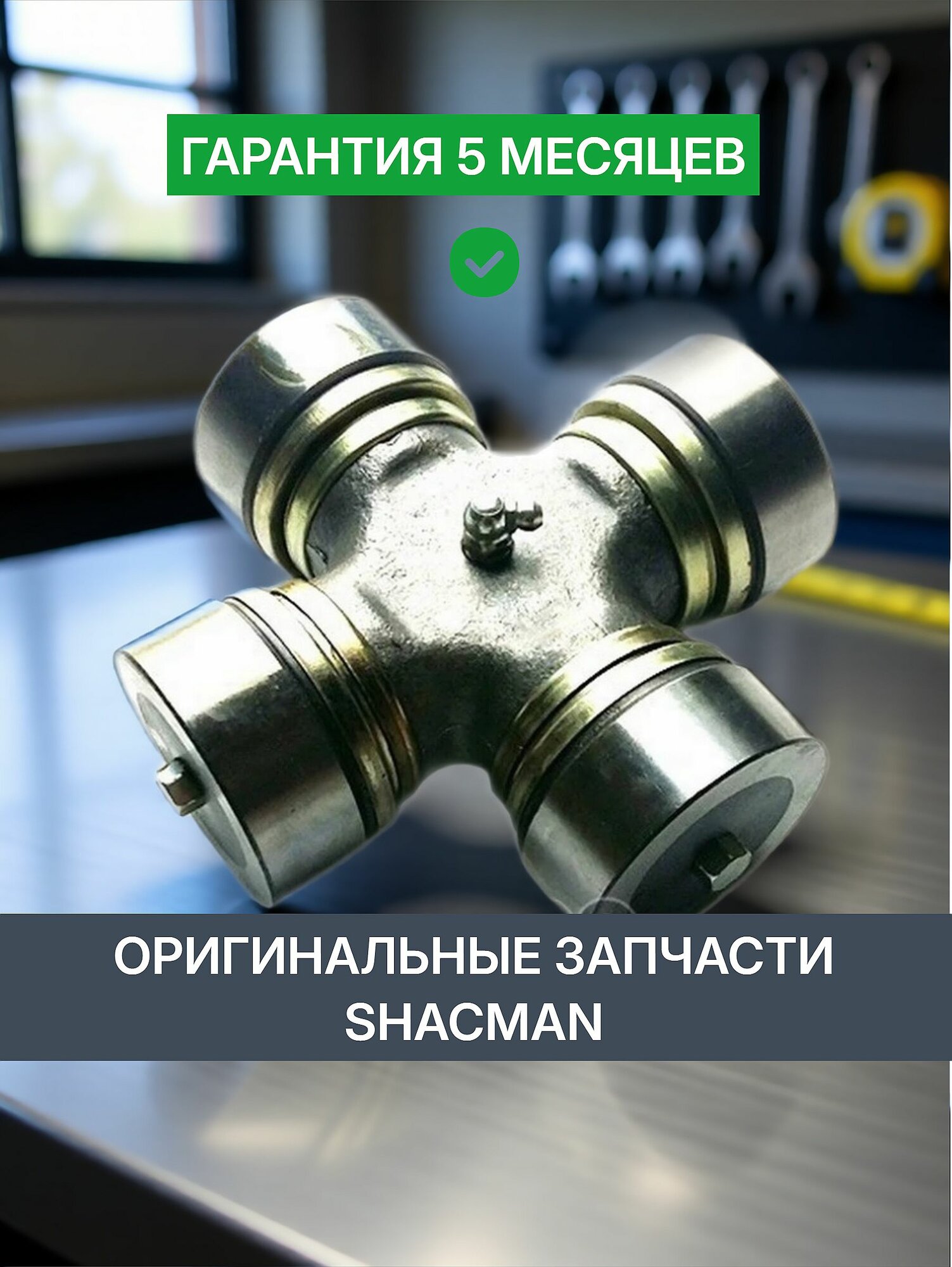 Крестовина карданного вала 63,5х152 SHAANXI Shacman арт. HWJ-3276-00
