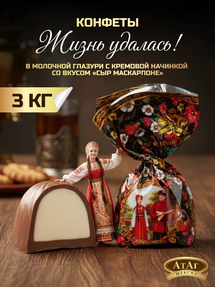 Конфеты "АтАг" "Жизнь Удалась", шоколадные, с начинкой, 3 кг