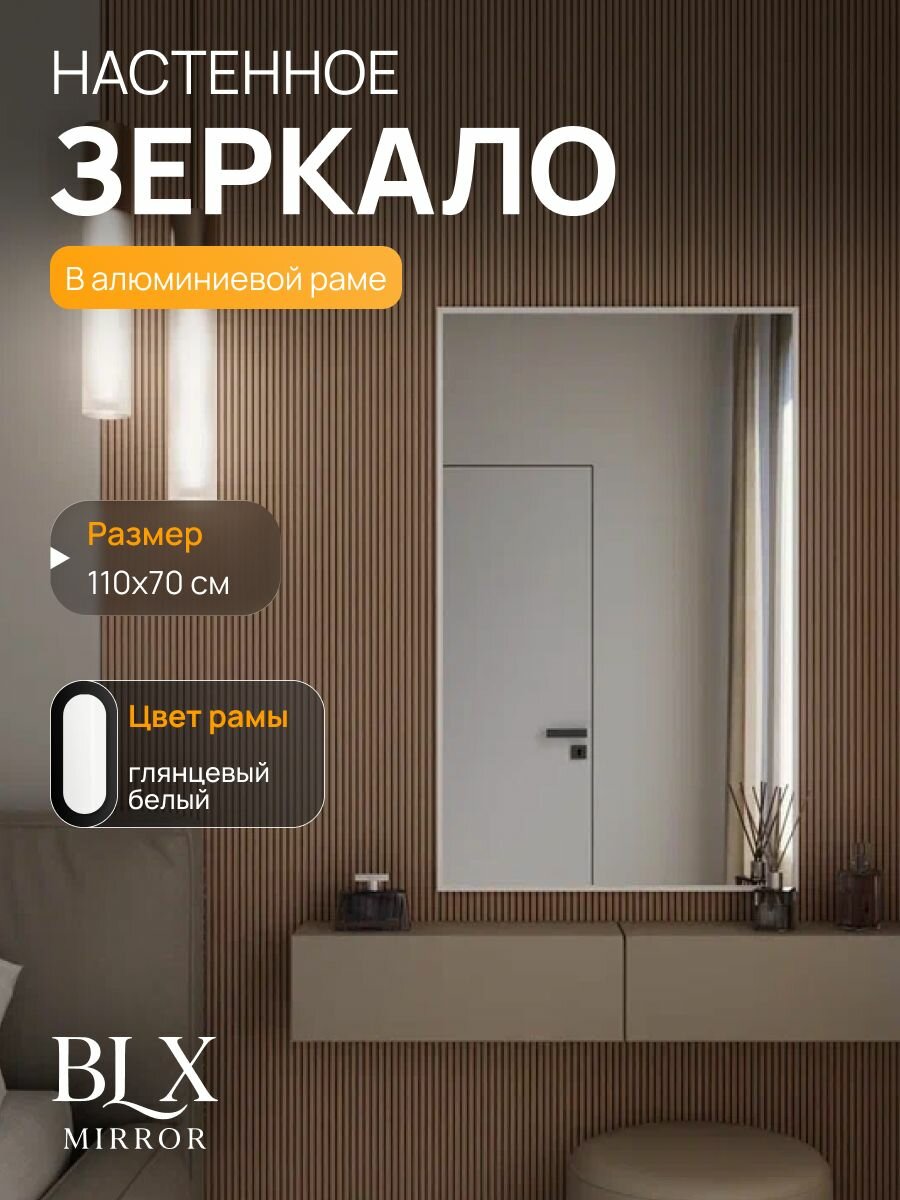 Зеркало настенное 110х70 см. BLX MIRROR в ванную в алюминиевой раме, Белое