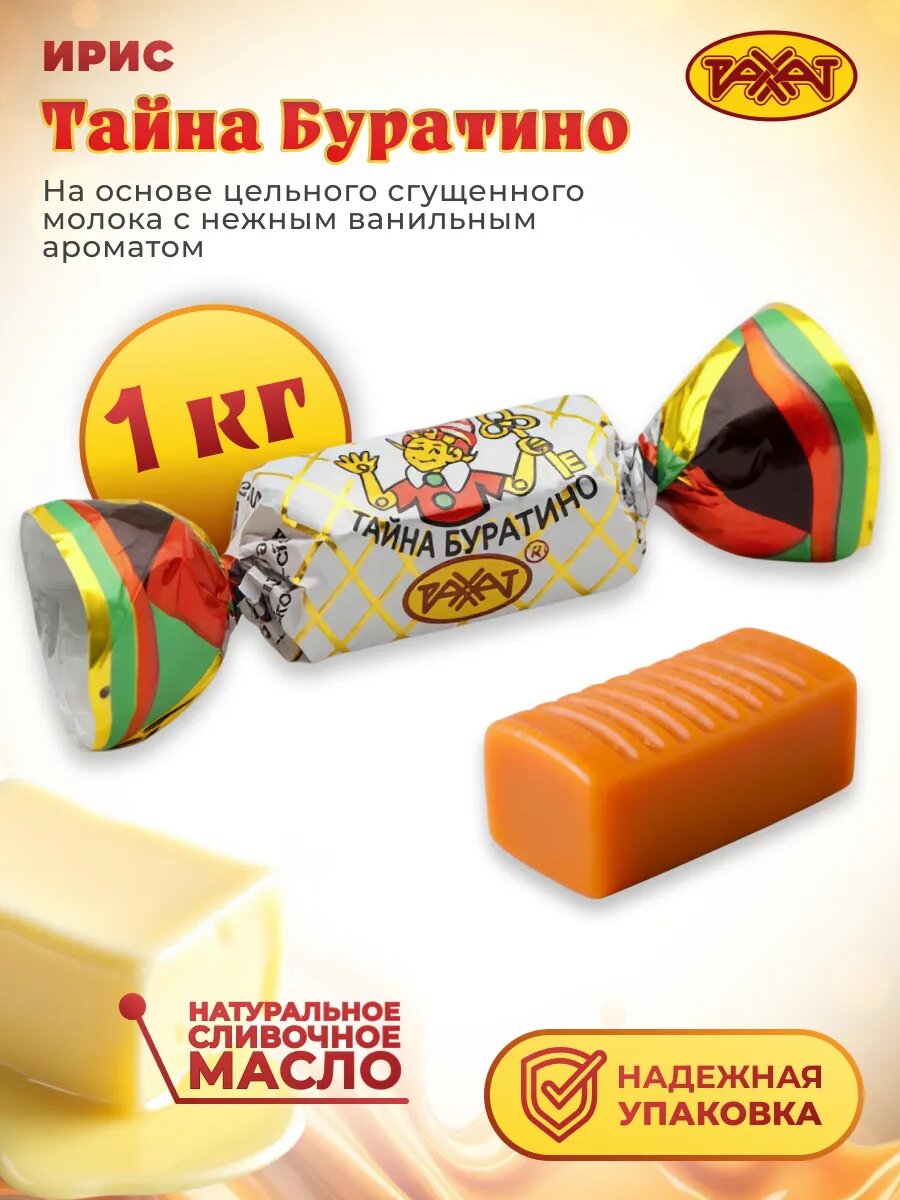 Конфеты Рахат "Тайна Буратино", сливочный ирис, без ГМО, 1кг