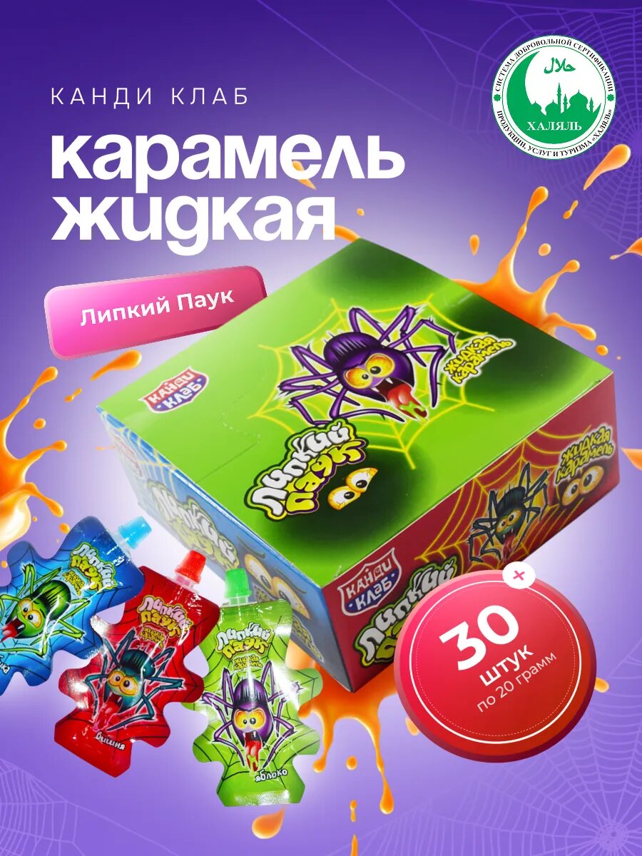 Карамель жидкая Липкий Паук ассорти вкусов голубика, вишня, яблоко, 30 штук по 20 грамм