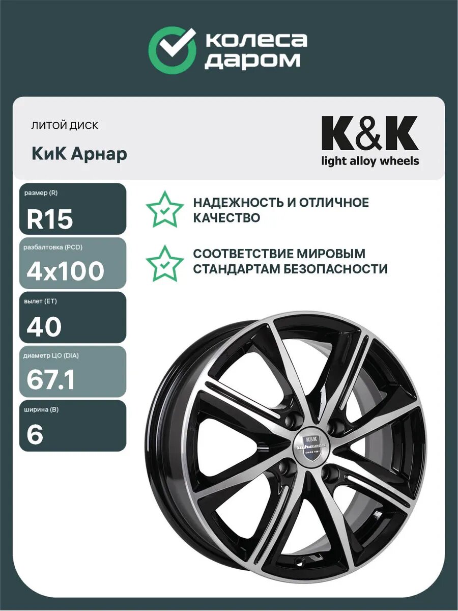 Диск литой КиК Арнар, алюминий, 15x6, черный с полировкой, 4х100, ET40, D 15
