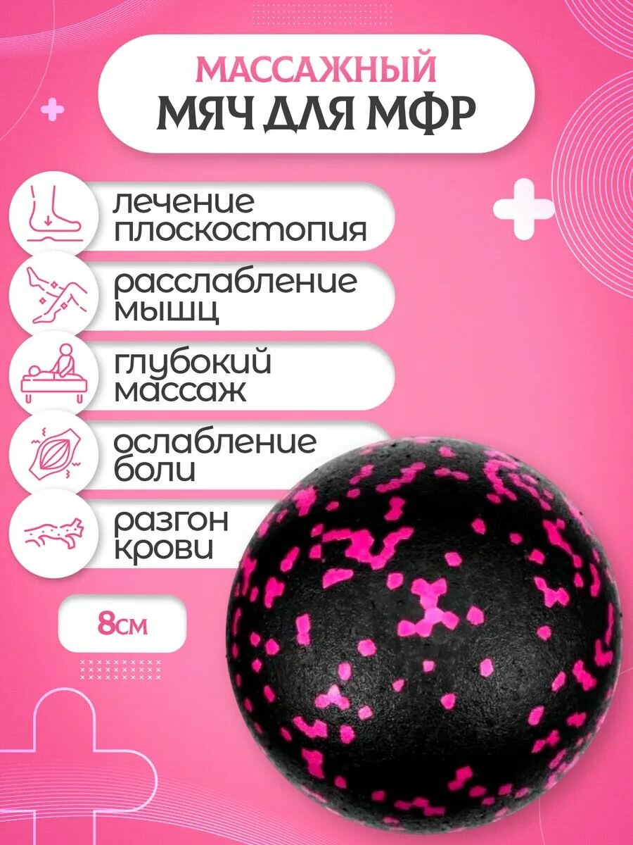Мяч массажный / Мяч для МФР / Шарик массажный, 8 см черно-розовый