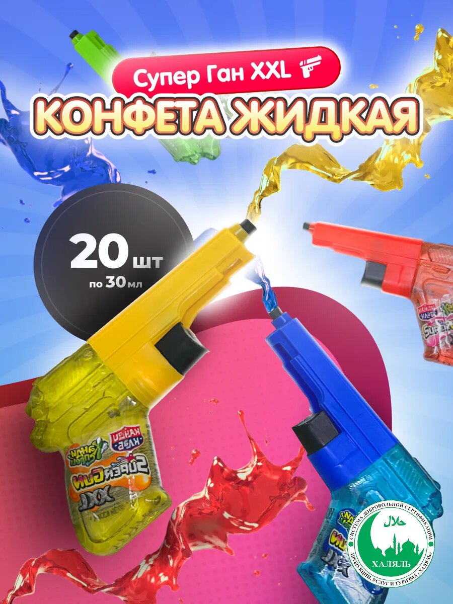Конфета жидкая Супер Ган ХХL Ассорти 20 шт по 30 мл