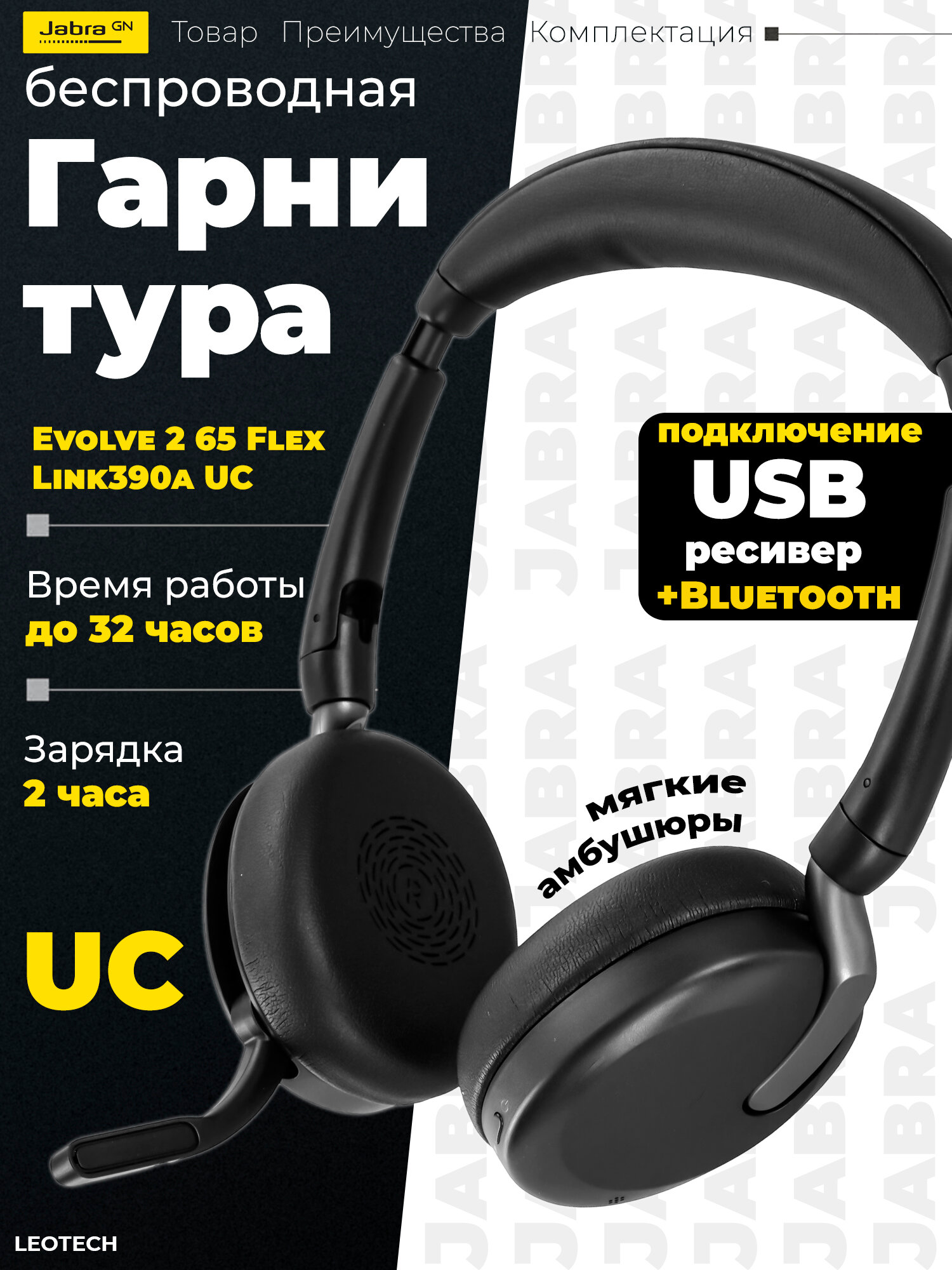 Гарнитура беспроводная Jabra Evolve2 65 Flex, Link390a UC Sterео, ANC, Bluetooth