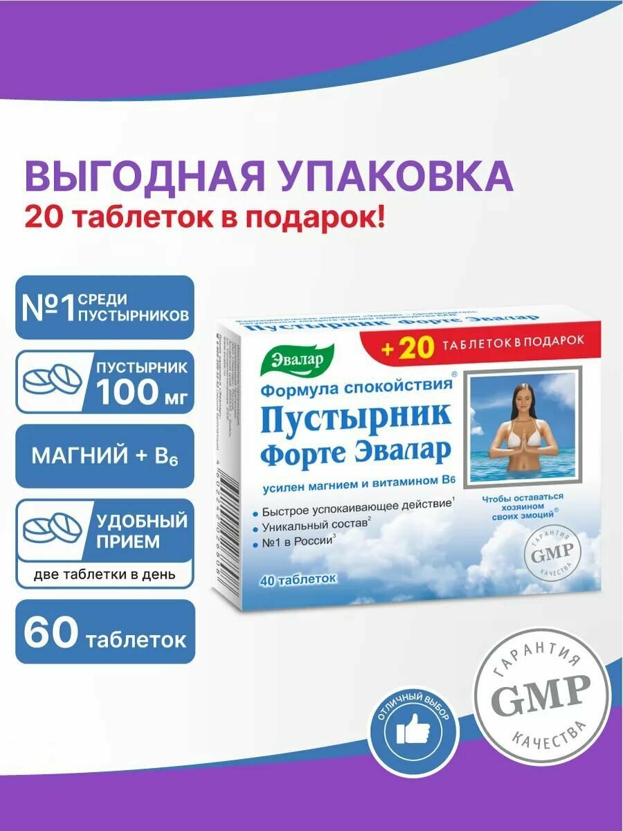Пустырник Форте, 60 таблеток по 0,55 г, пустырник форте таблетки 60 таблеток 0.55 г
