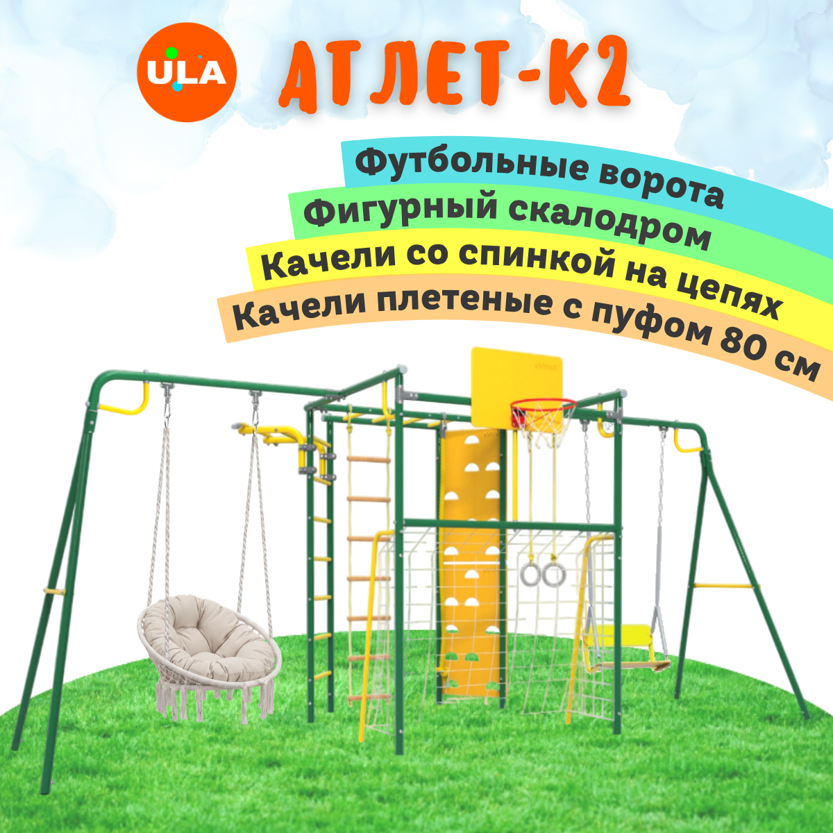 Уличный комплекс Атлет-К2 Rokids, цвет зеленый, качели со спинкой и плетеные с пуфом 80 см