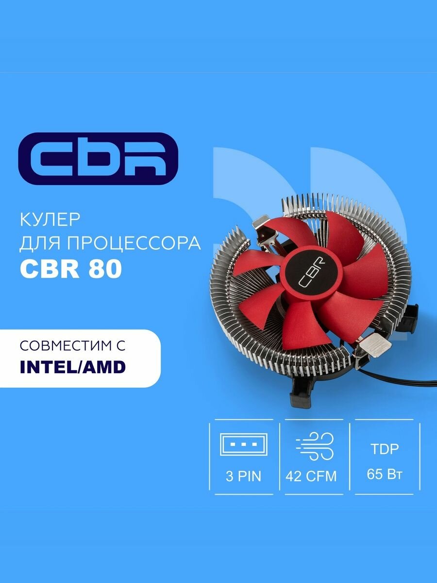 CBR Кулер для процессора CBR80 Socket Intel, TDP 65W, 90мм вентилятор, 2000 об, 3pin, 23.6 дБ, Цвет Красный, для