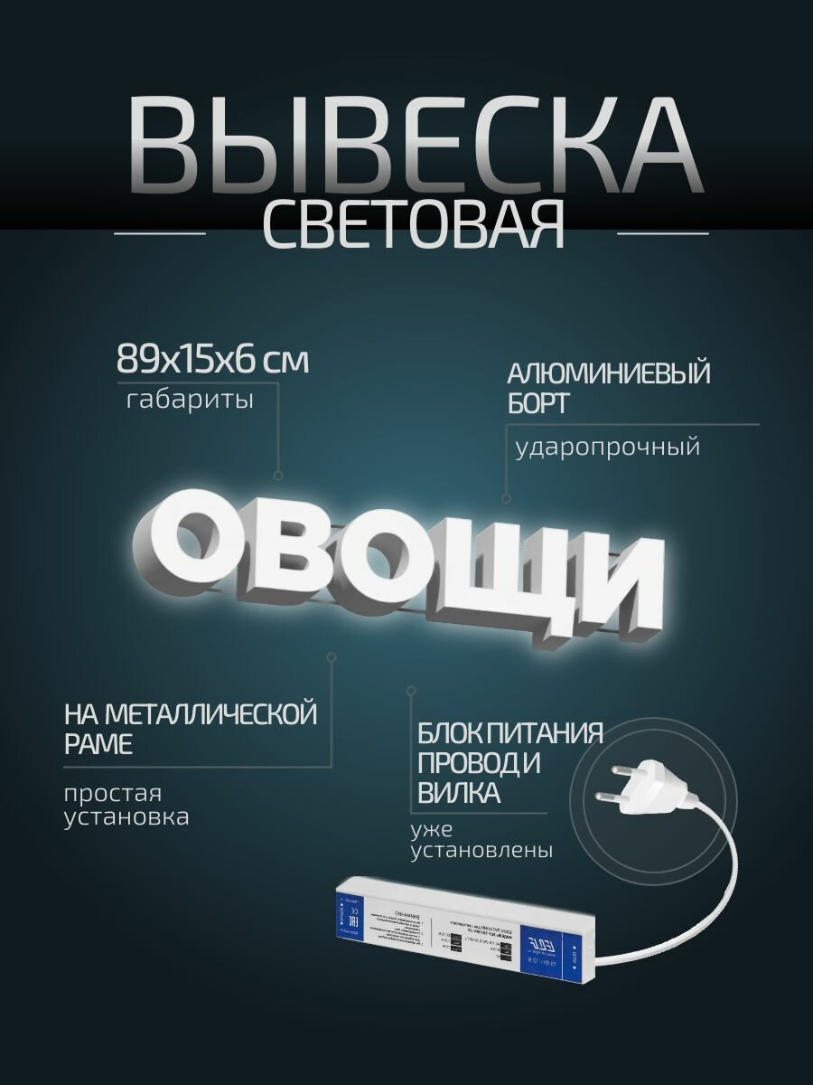 Световая вывеска "Овощи", объемные буквы, размер 89х15х6см