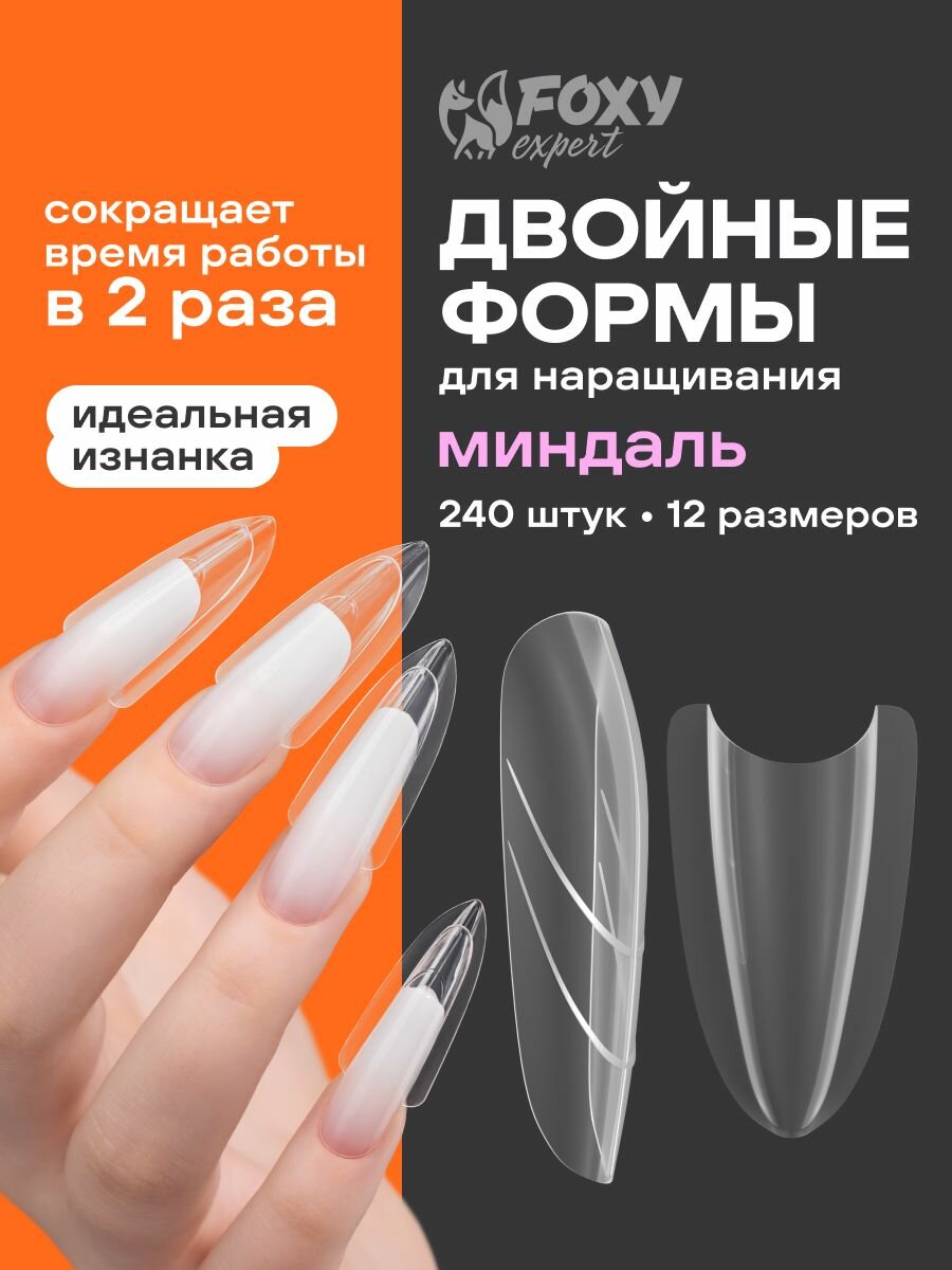 Двойные верхние формы для наращивания ногтей, многоразовые, 240 шт, Миндаль DUO Сэндвич формы