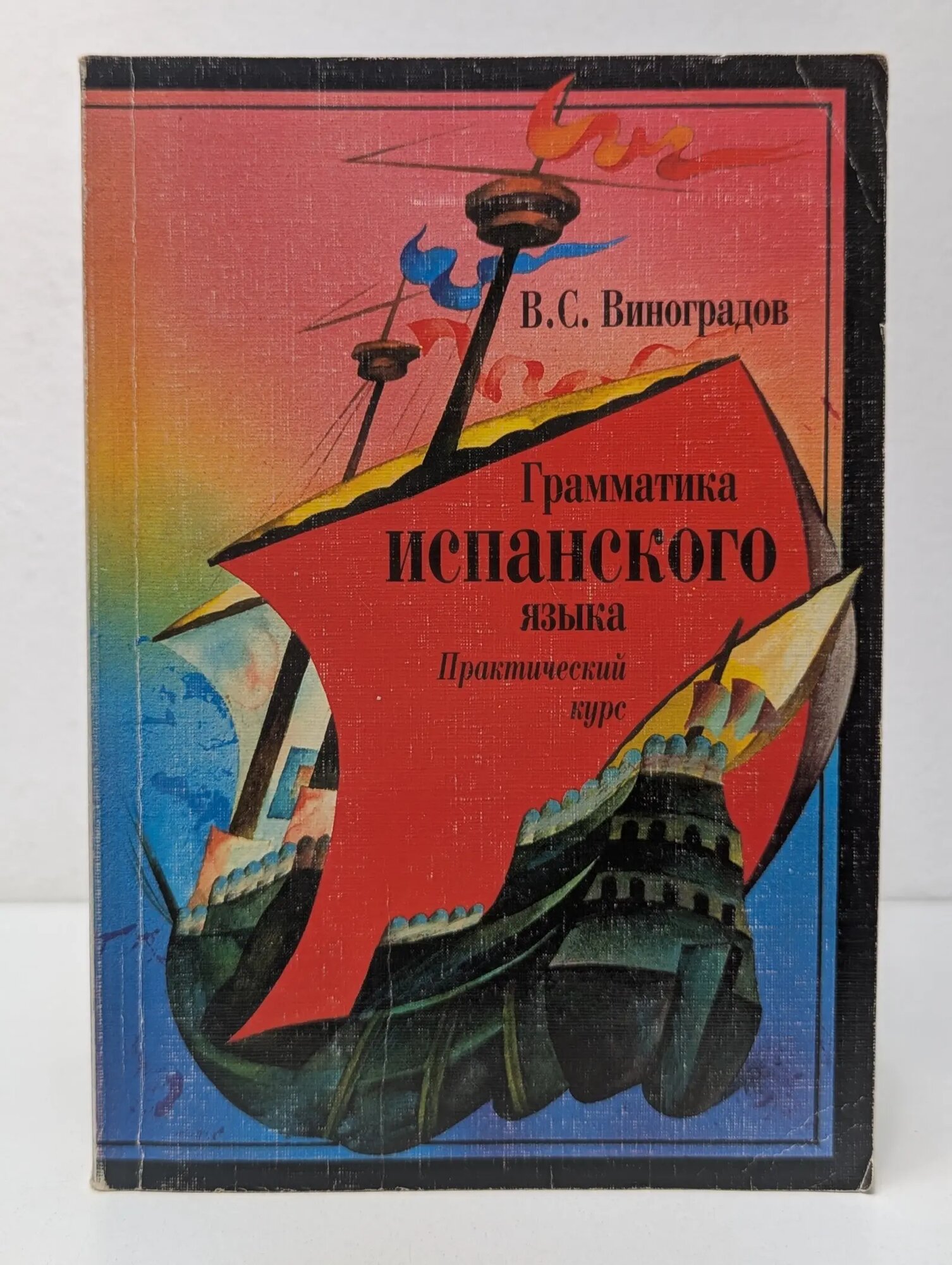 Грамматика испанского языка. Практический курс Виноградов В. С. 2006