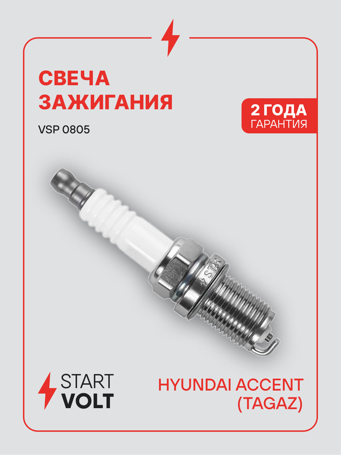 Свеча зажигания для автомобилей Hyundai Accent (Tagaz) (00-) 1.3i/1.5i VSP 0805 StartVolt