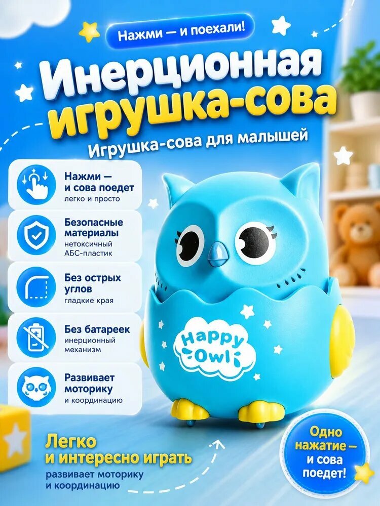 Игрушка детская интерактивная Сова, покатушка, заводная игрушки для малышей