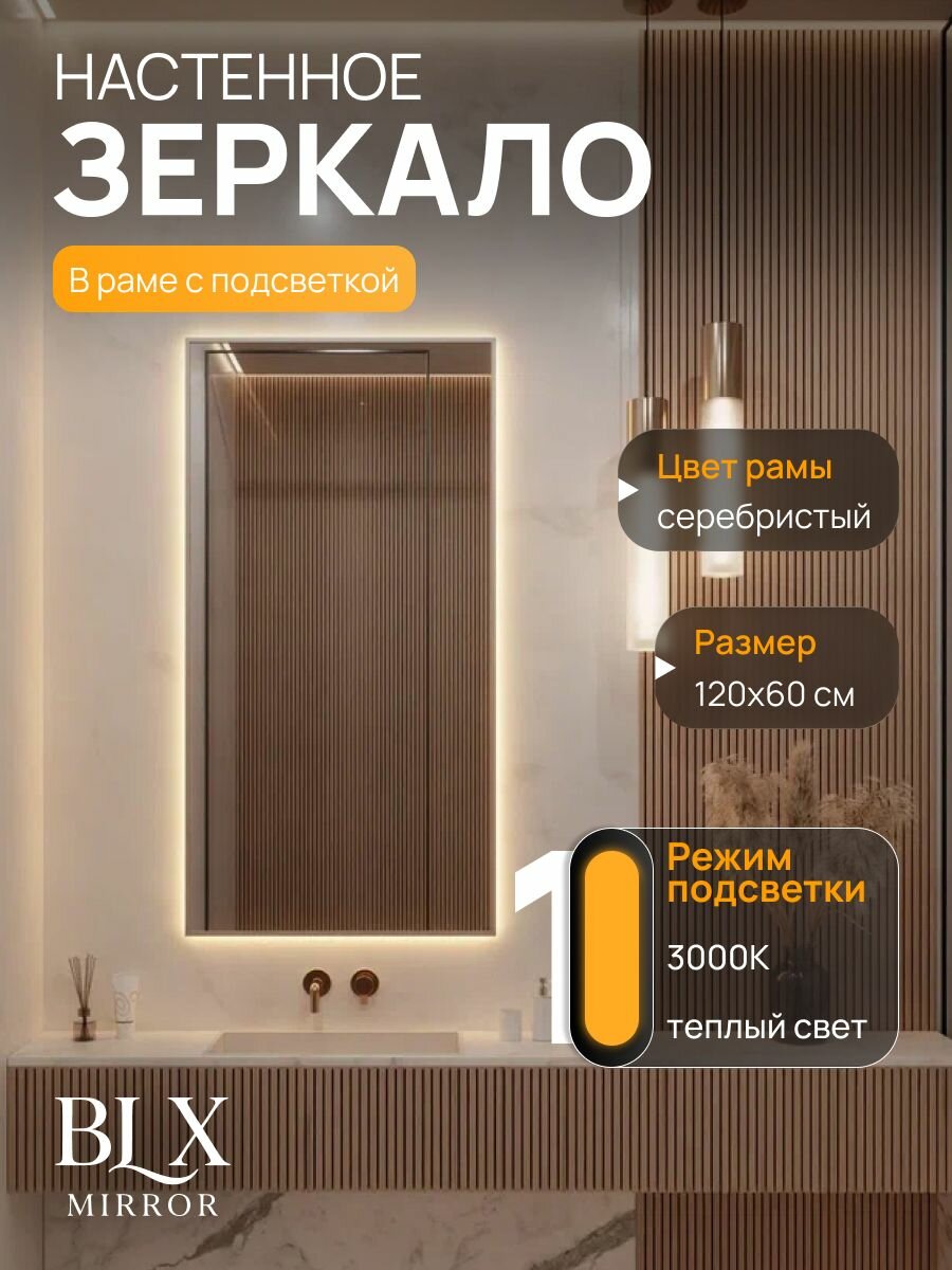 Зеркало настенное 120х60 см. BLX MIRROR с подсветкой в алюминиевой раме. Свет: Теплый белый 3000К, Серебро