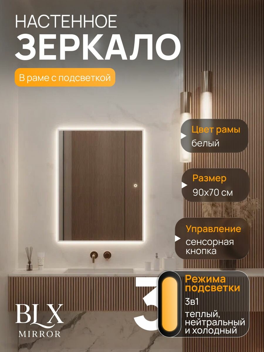 Зеркало настенное 90х70 см. BLX MIRROR с подсветкой в ванную сенсорное в алюминиевой раме, Белое