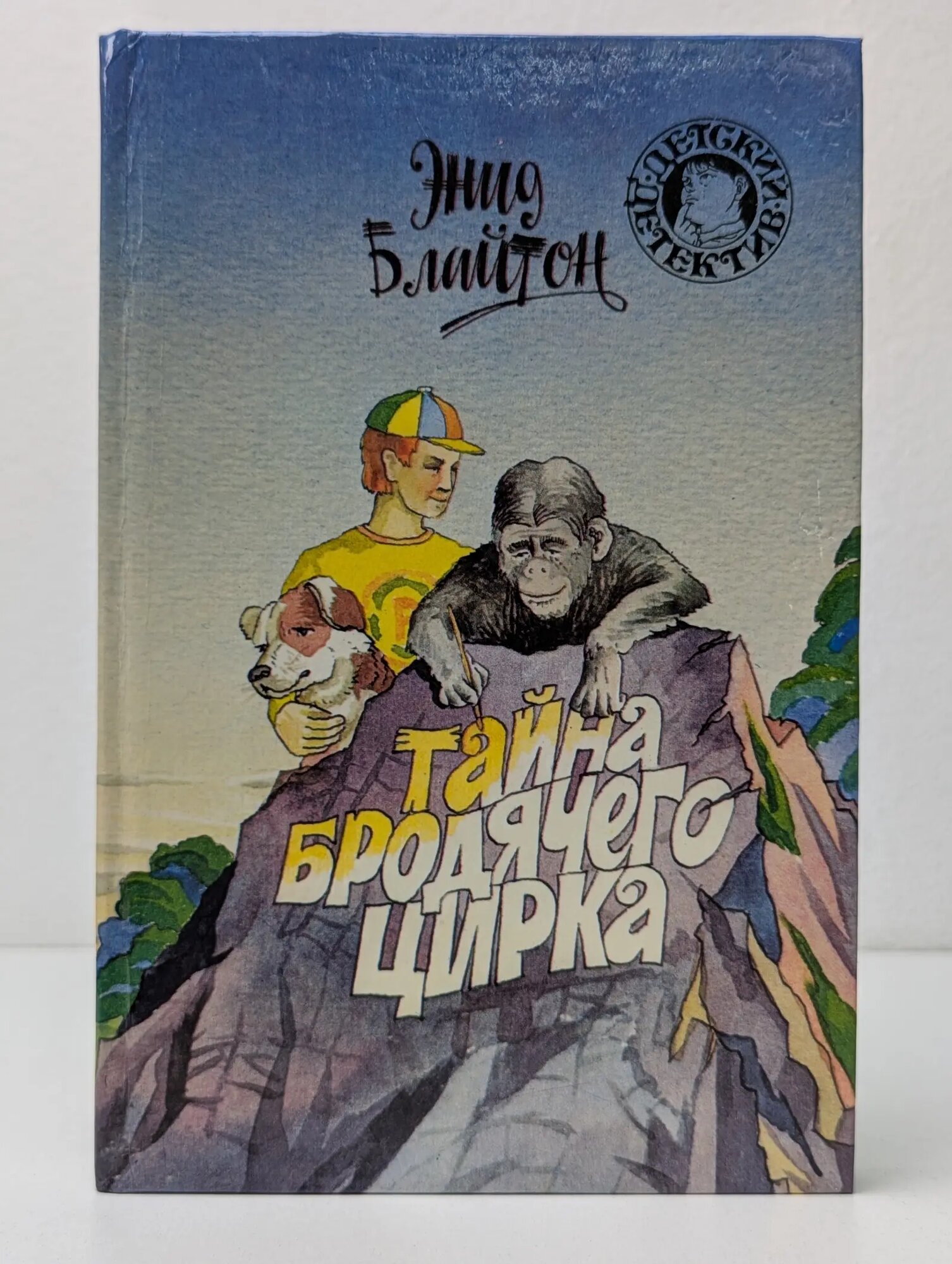 Детский детектив. Тайна бродячего цирка Блайтон Энн 1993
