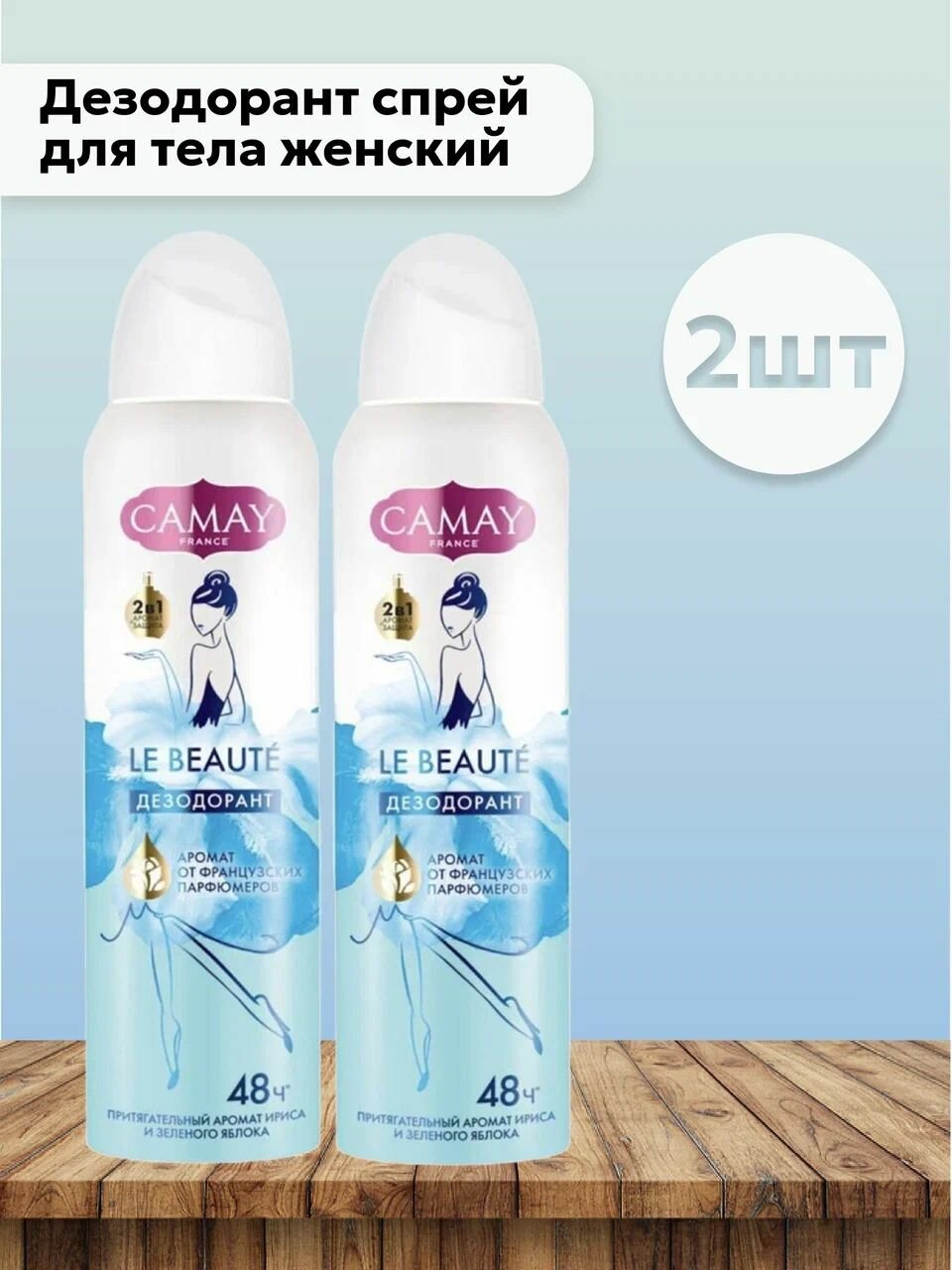 Набор 2шт Camay France Дезодорант спрей для тела женский Le Beaute 48ч Ирис и зеленое яблоко 150 мл