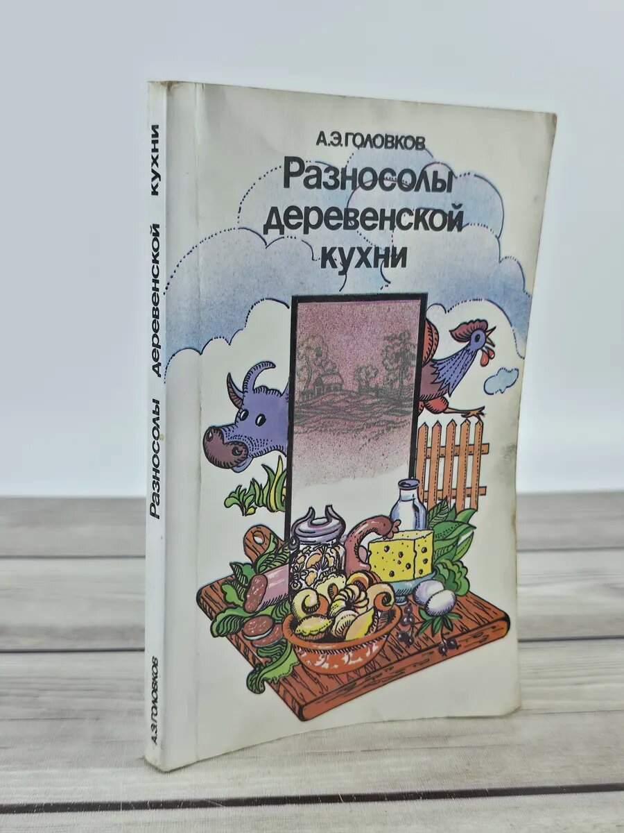 Разносолы деревенской кухни | Головков Анатолий Эммануилович