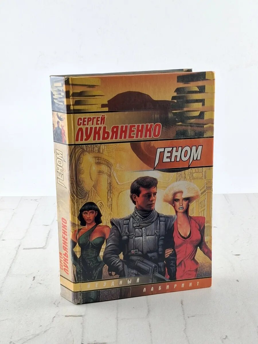 Геном | Лукьяненко Сергей Васильевич