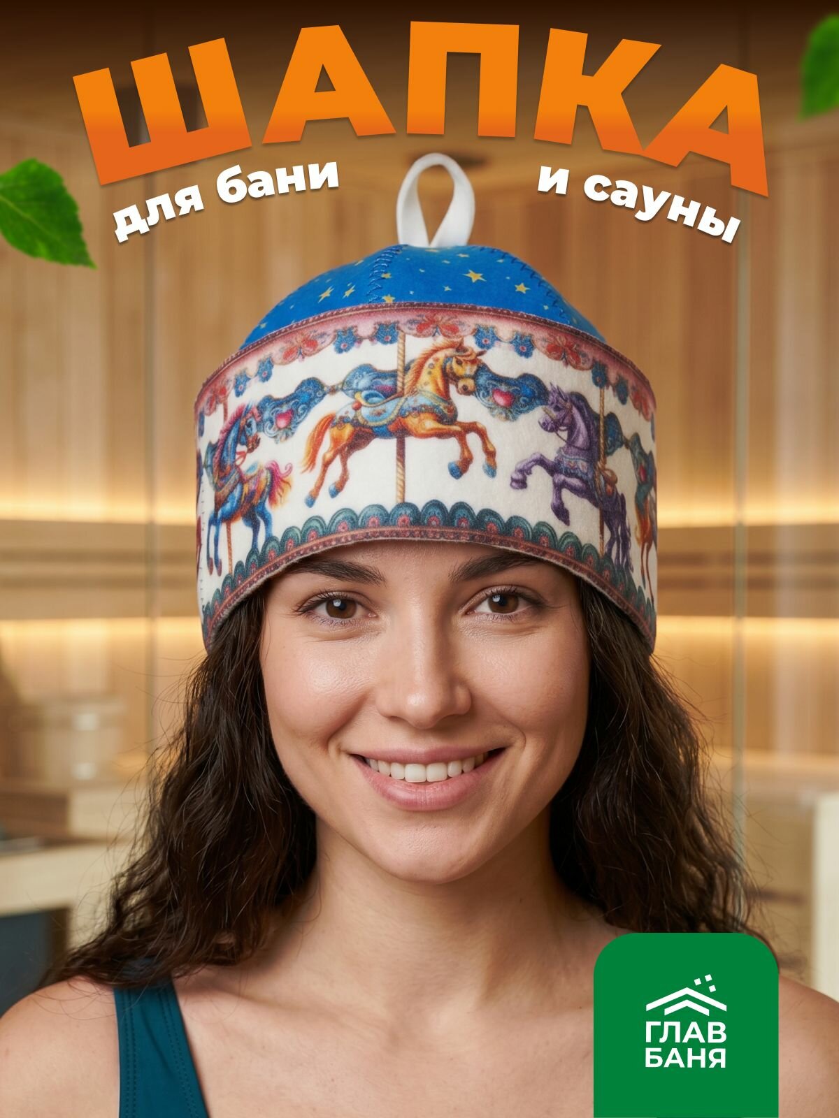 Шапка для бани и сауны мужская и женская банная с принтом "Карусель", войлок синтетический ./