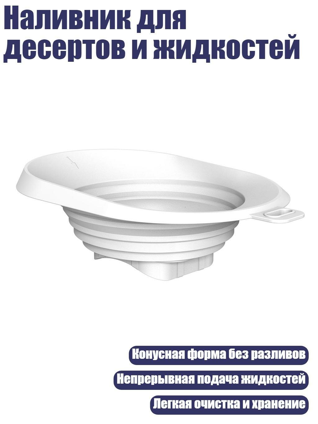 Наливник для десертов и жидкостей, Белый