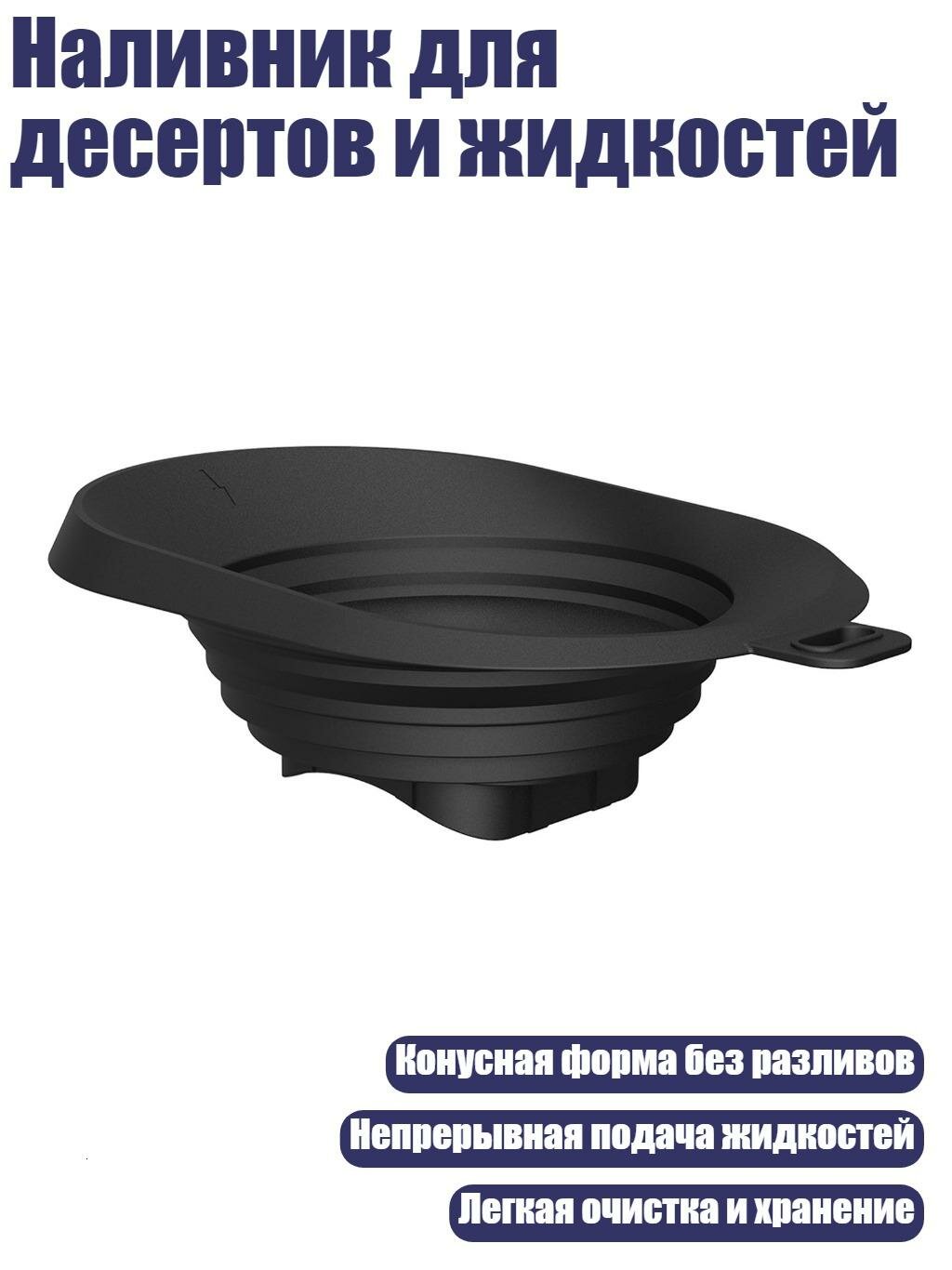 Наливник для десертов и жидкостей, Черный