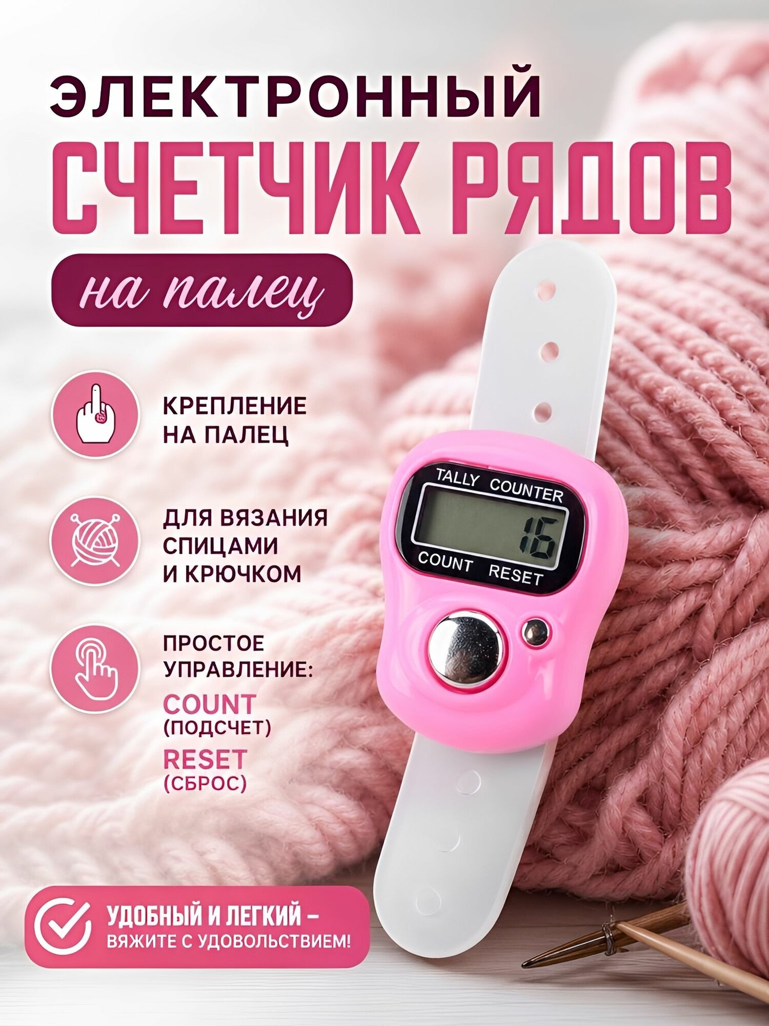 Счетчик рядов электронный на палец