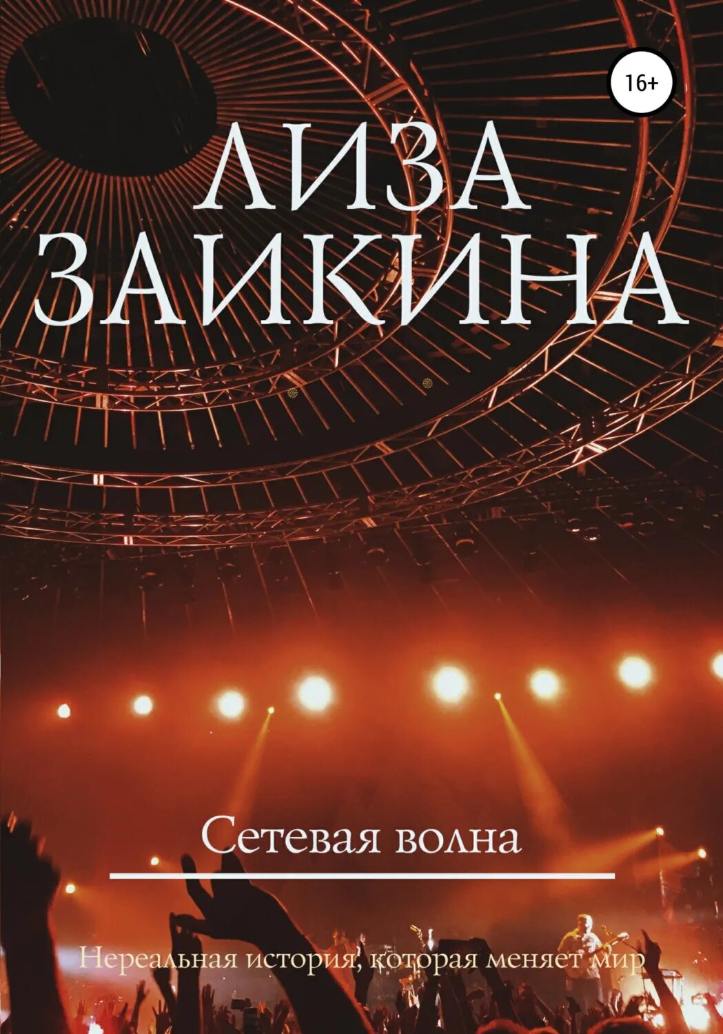 Сетевая волна [Цифровая книга]