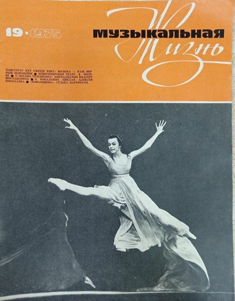 Журнал Музыкальная жизнь 1975 №19