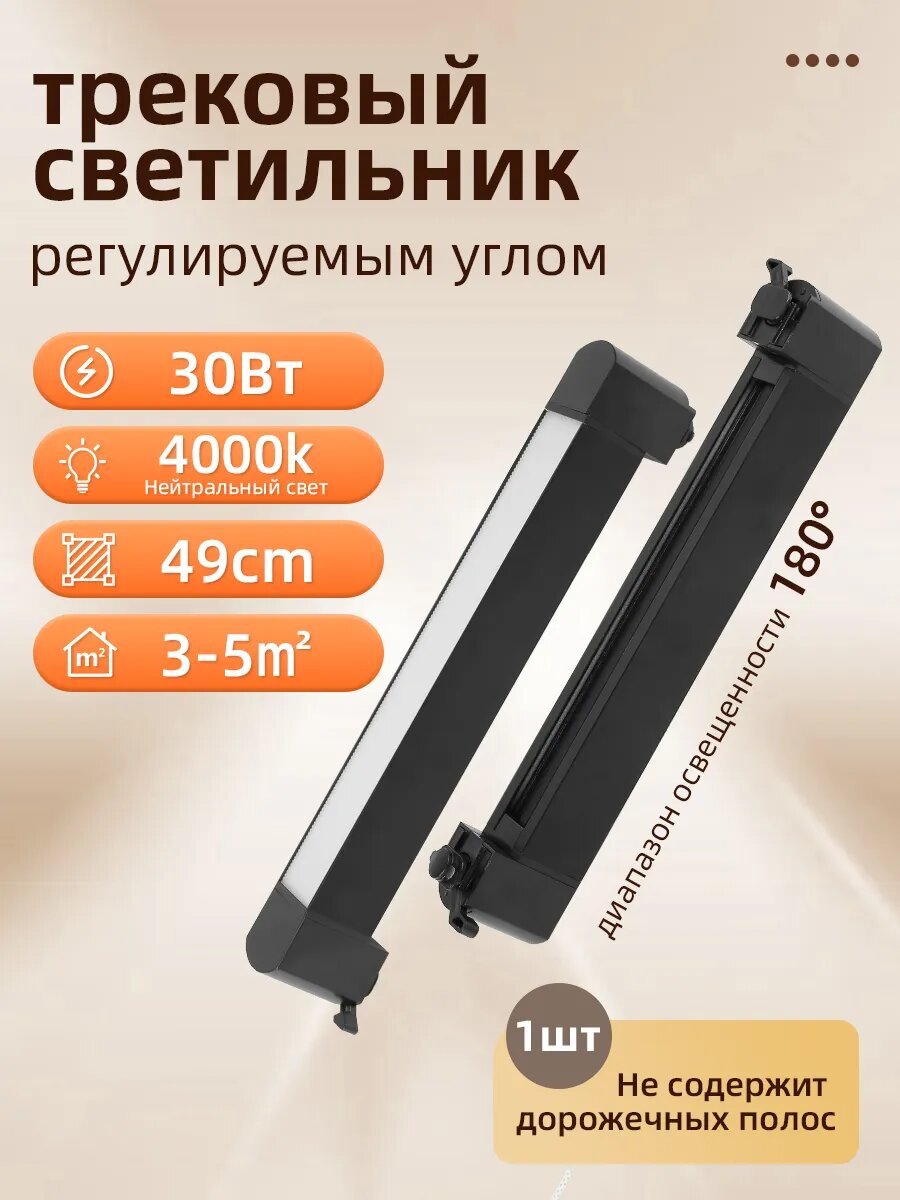 Светильник трековый линейный споты, 30 Вт 4000K