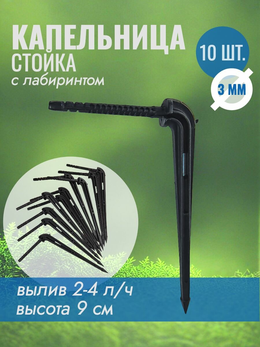 Капельница стойка Irritime для микротрубки 3 мм, 2-4 л/ч черная - 10 шт.