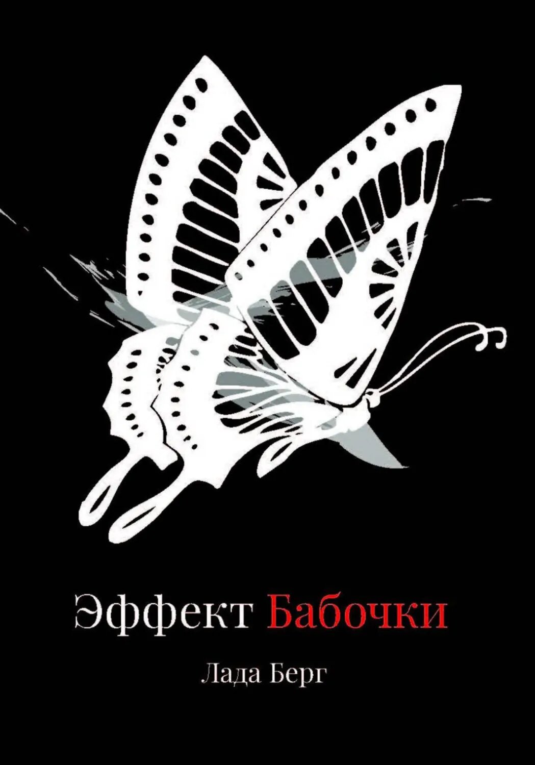 Эффект бабочки: искусство управления реальностью [Цифровая книга]