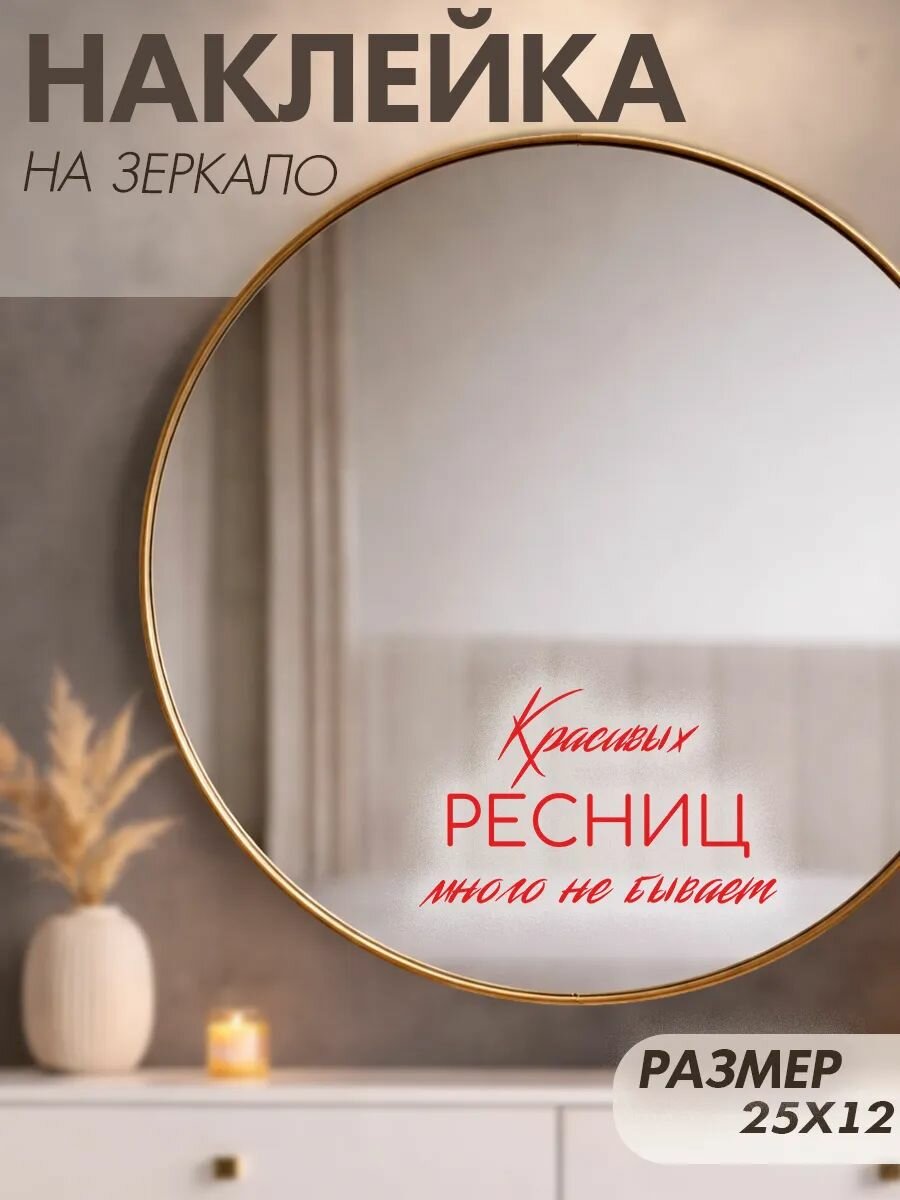 Наклейки на зеркало декоративные надпись для лешмейкера
