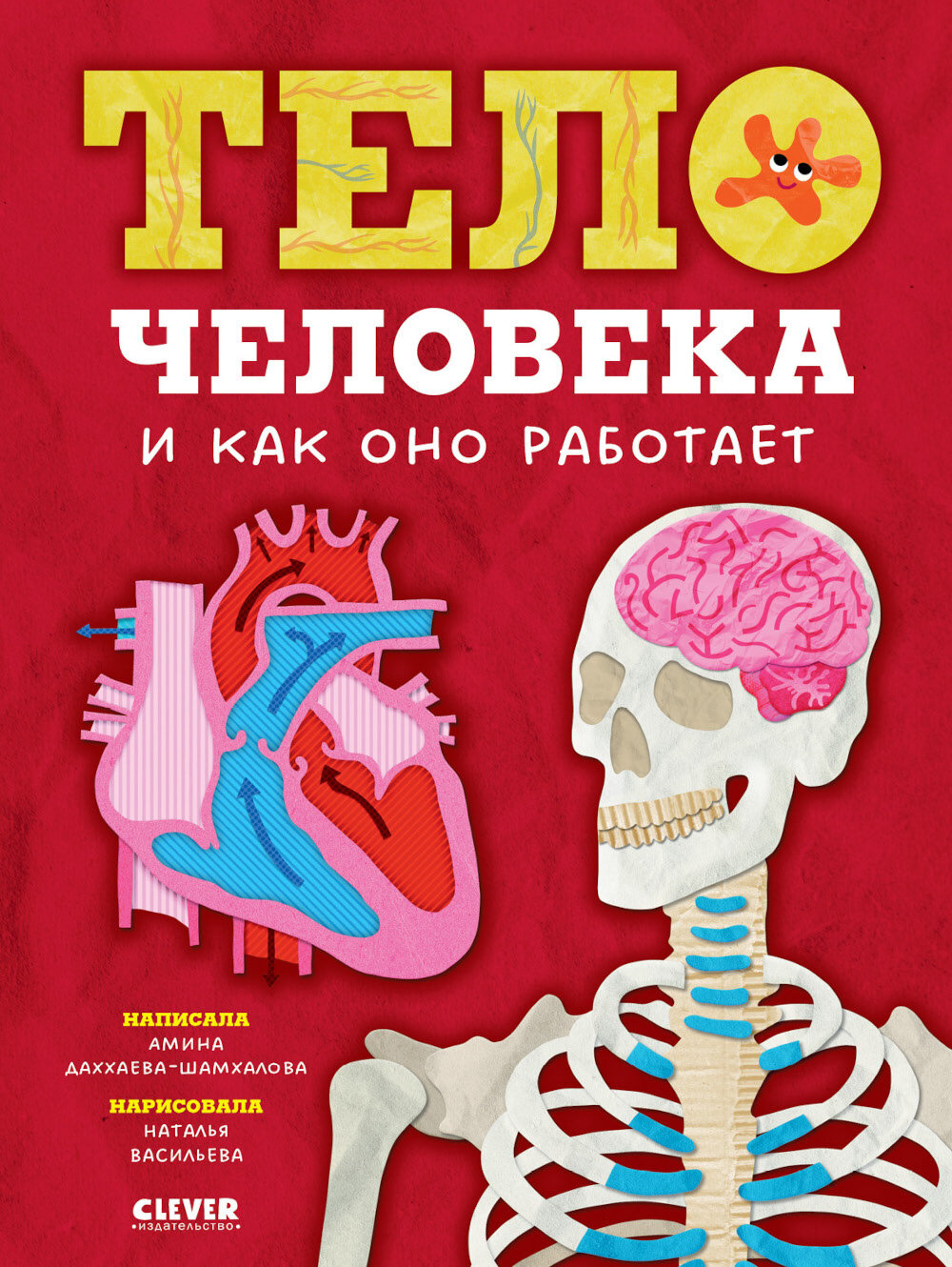 Тело человека и как оно работает. Даххаева-Шамхалова А.