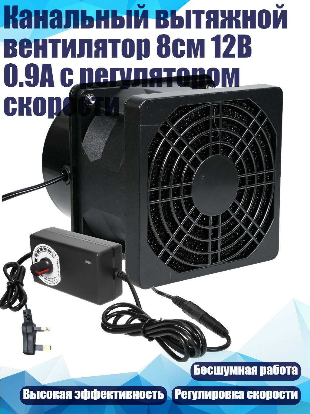 Канальный вытяжной вентилятор 8см 12В 0.9А с регулятором скорости