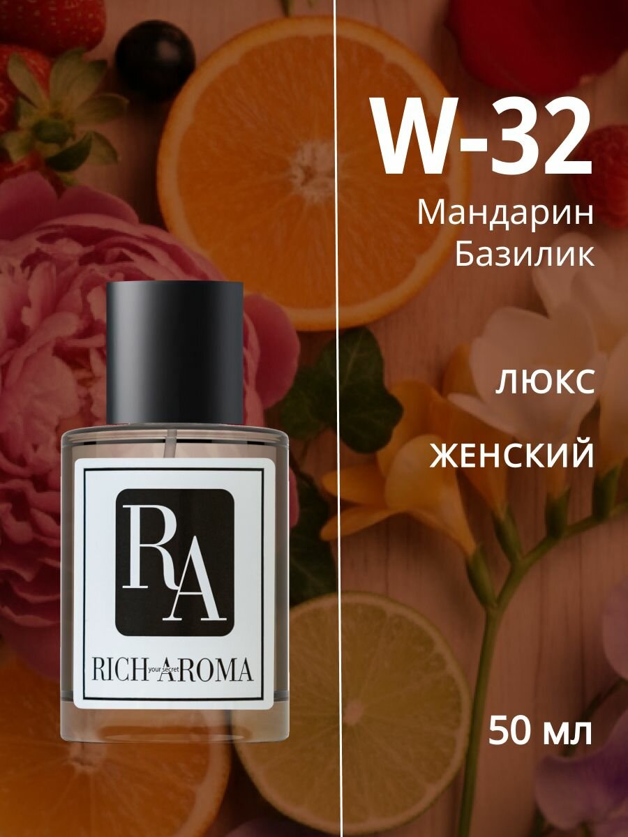 RICH AROMA Парфюмерная вода W32 серия LUX парфюм женский по аромату Мандарин Базилик, 50 мл