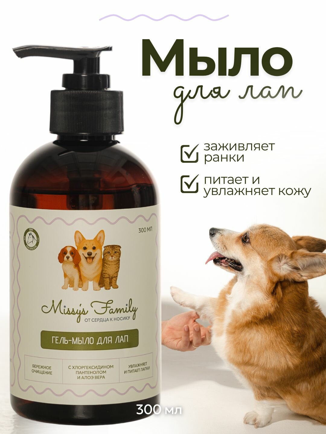 Мыло для лап для собак с хлоргексидином, пантенолом и алоэ вера, Missy's Family, 300 мл