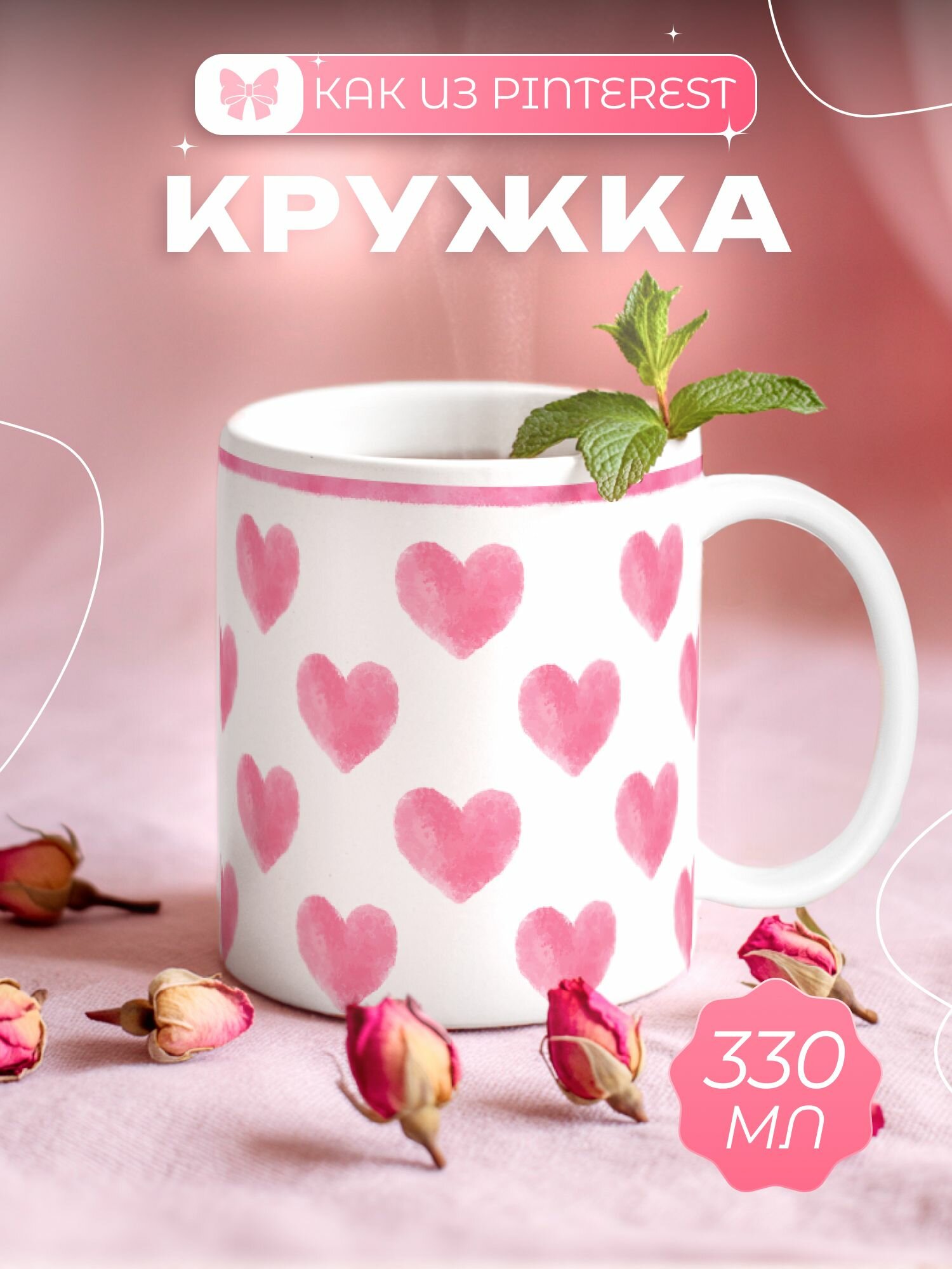 Кружка подарочная с розовыми сердечками