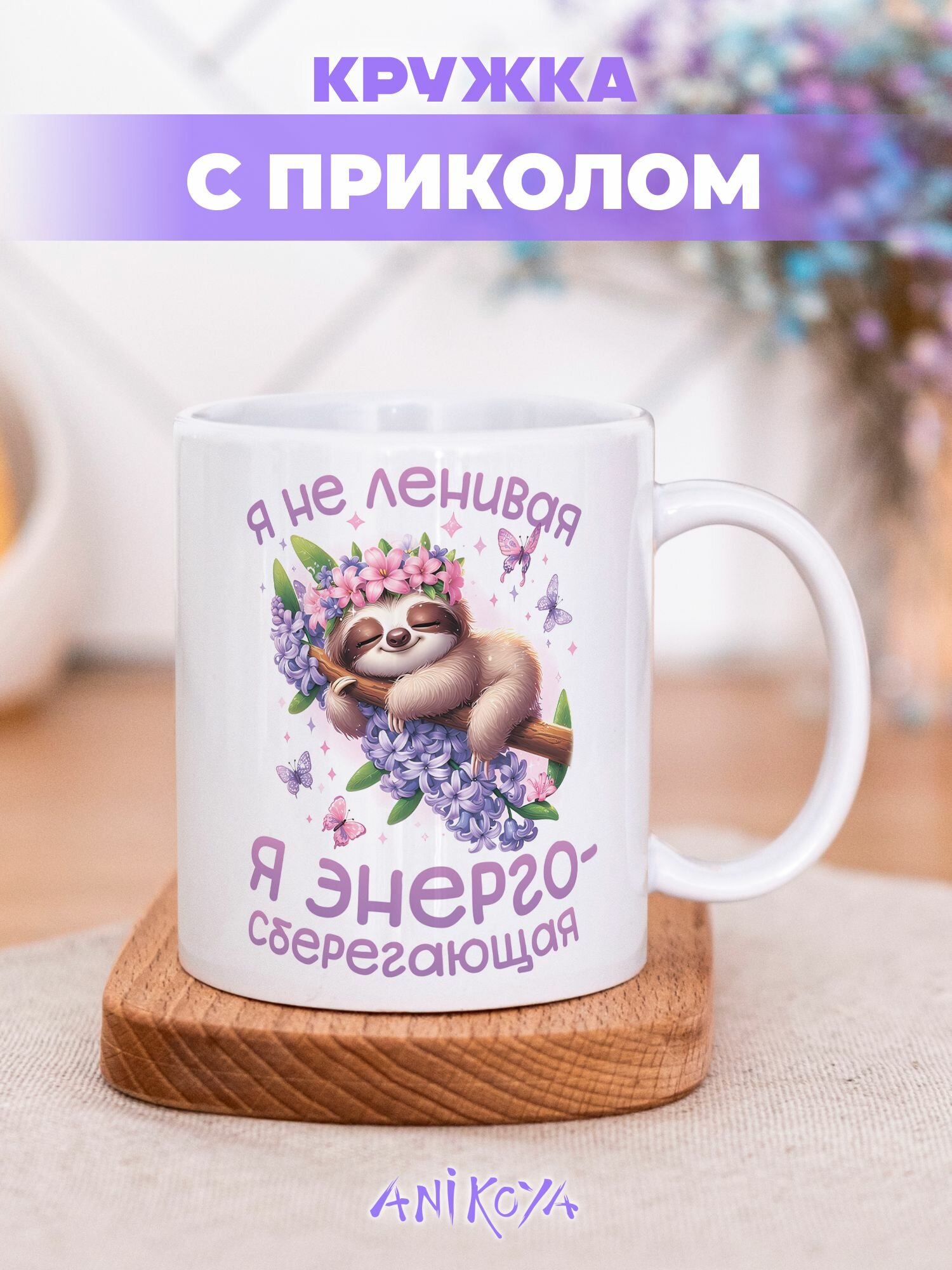 Кружка подарочная с приколом я не ленивая