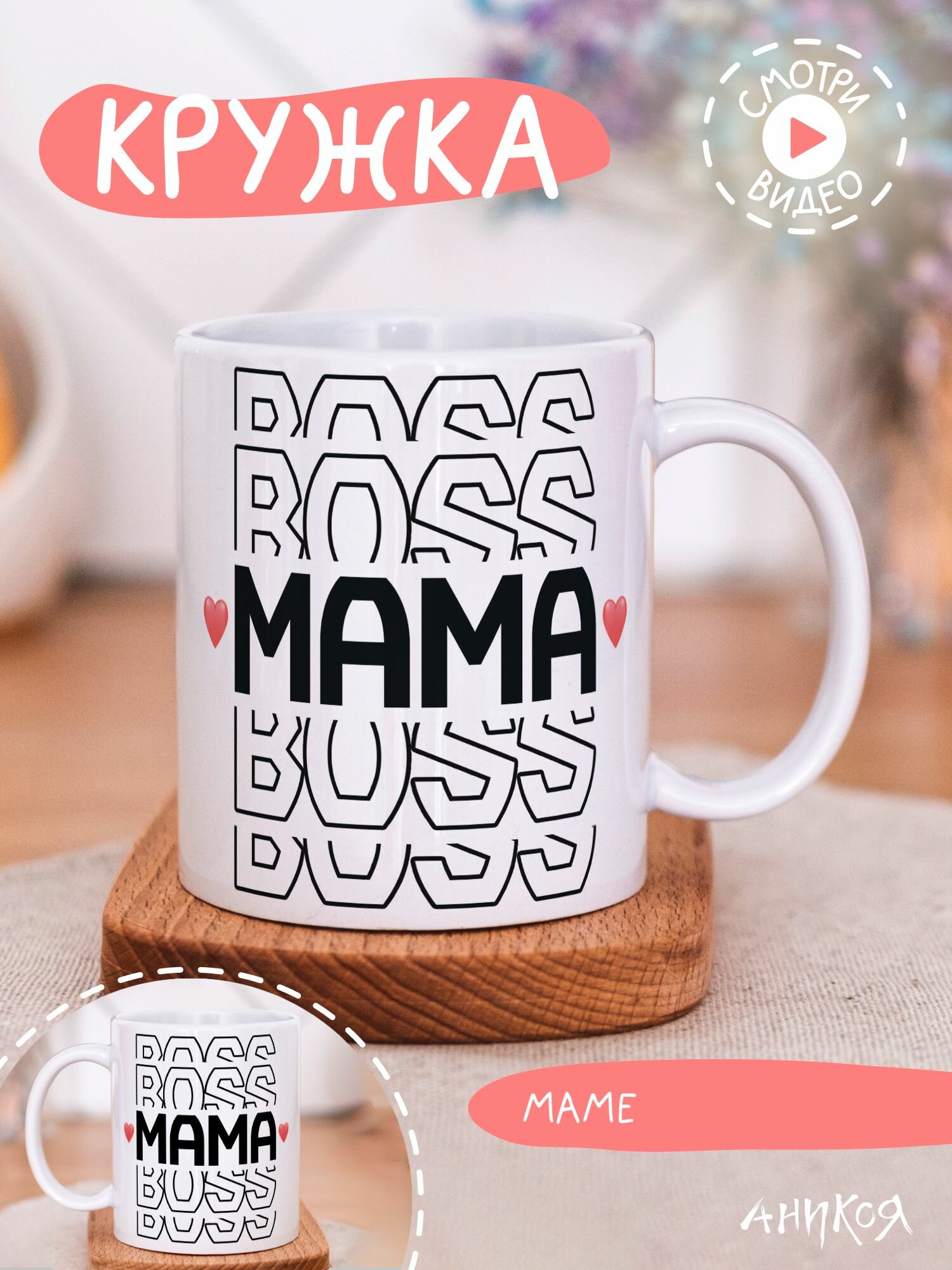 Кружка подарочная маме