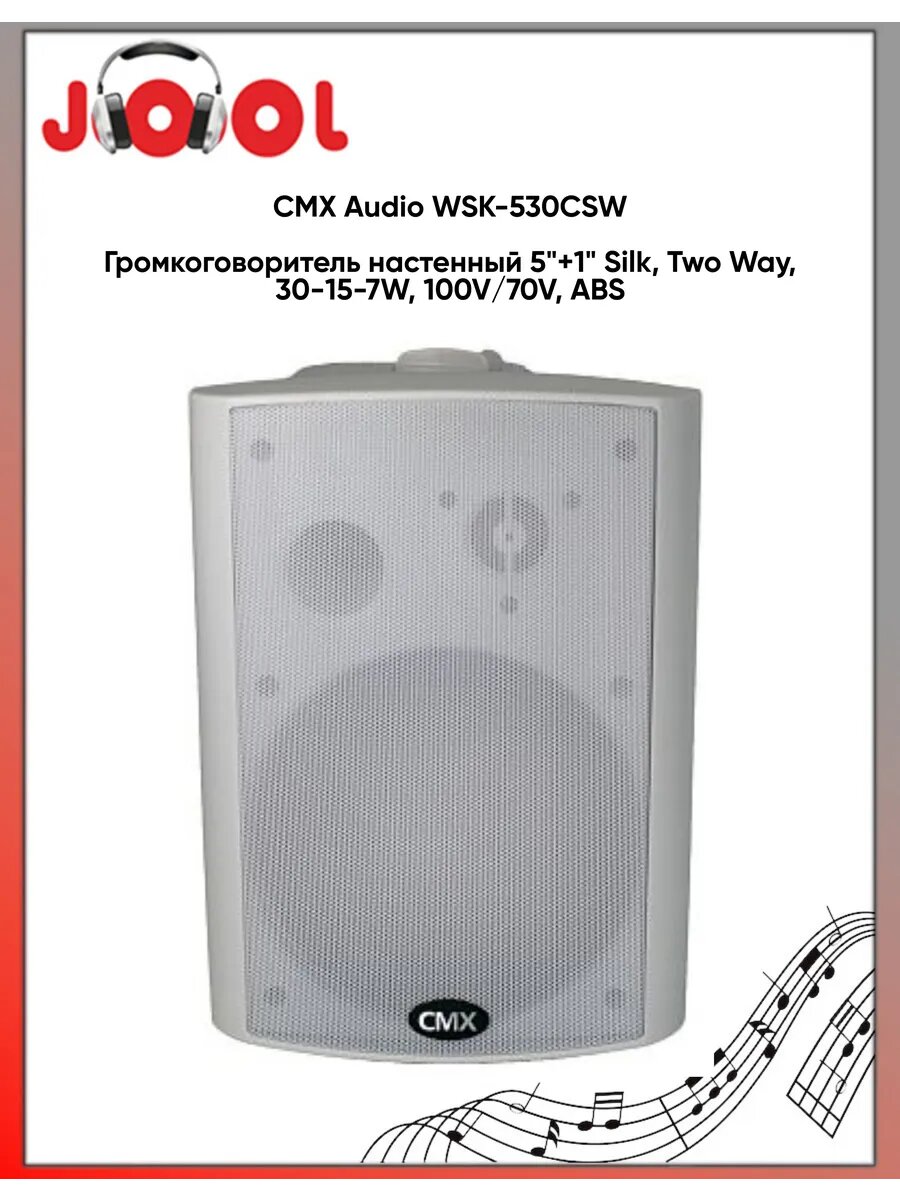 CMX Audio WSK-530CSW - Громкоговоритель настенный