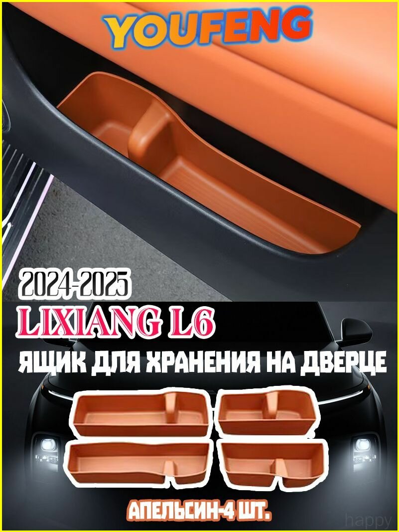 Ящик для хранения на дверце LiXiang L6