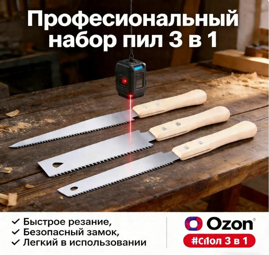 Эксклюзивный набор ручных пил, 3 шт