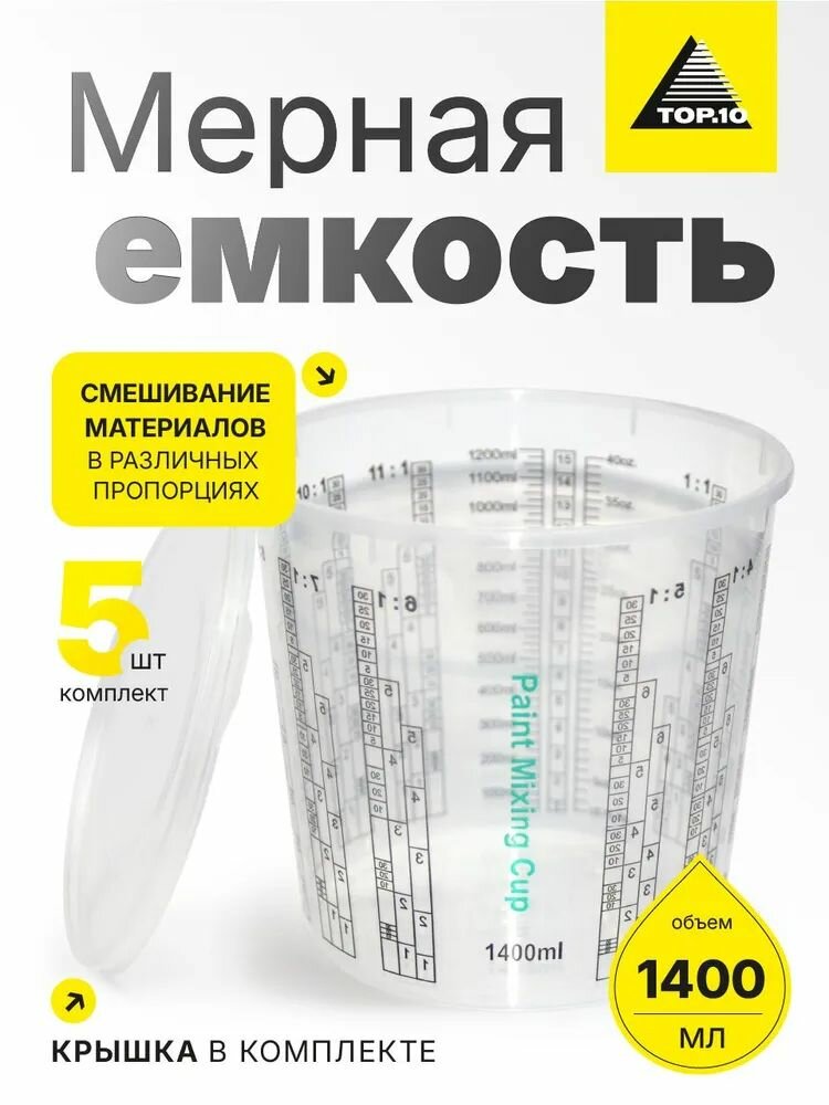 Ёмкость пластиковая мерная для смешивания красок, 400 мл, 5 штук с крышками