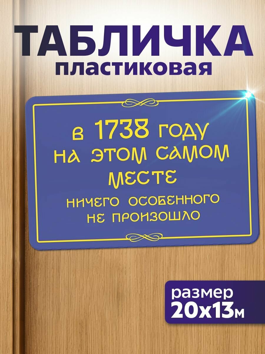 Табличка на дверь для дома На этом месте ничего не произошло