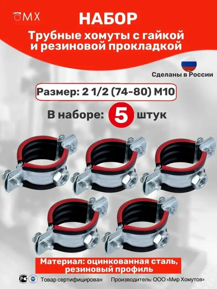 Хомут трубный с гайкой и резиновой прокладкой 2 1/2" 74-80 мм М10 металлический, оцинкованный 5шт МХ Мир Хомутов