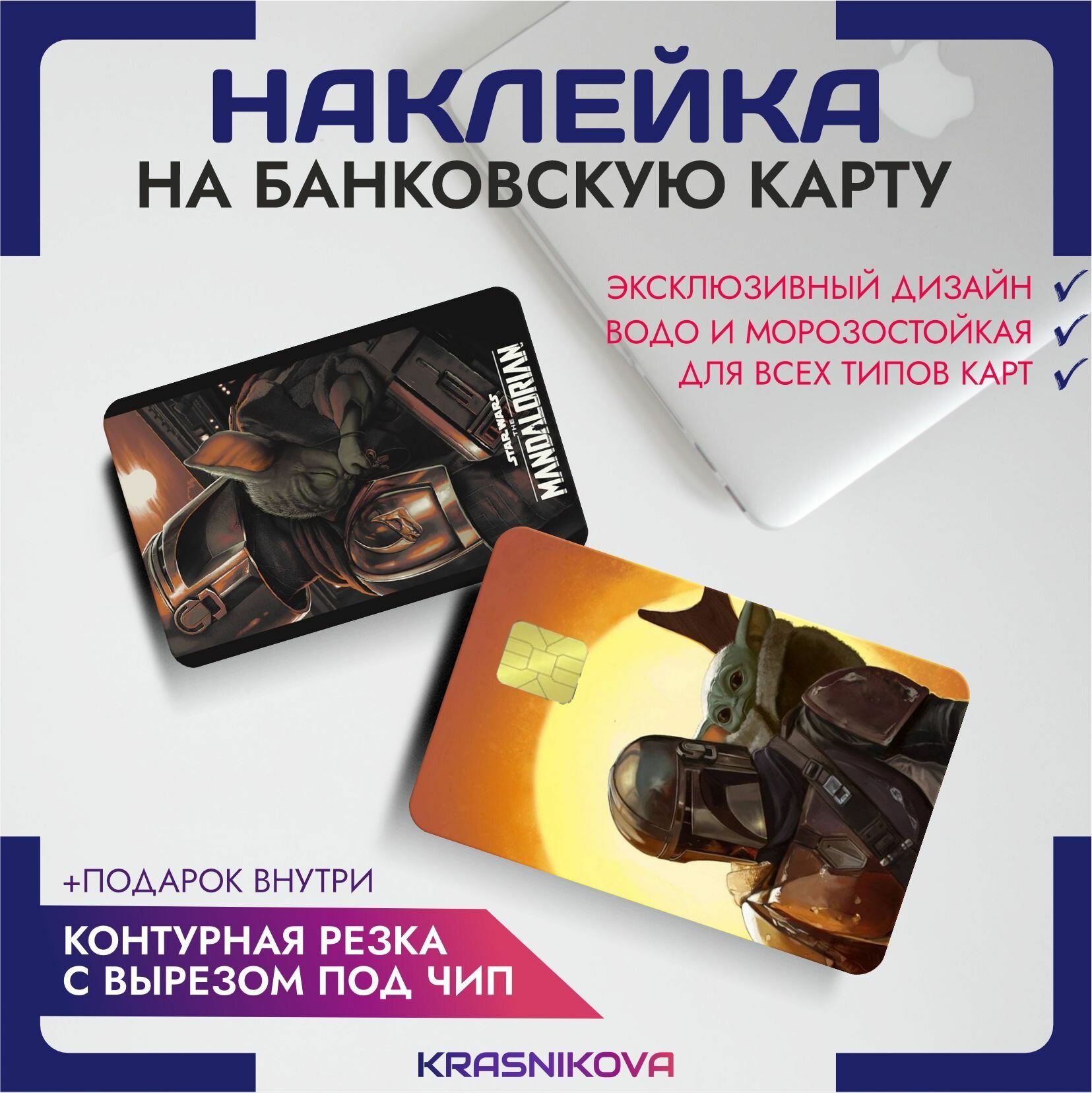 Наклейка на банковскую карту звездные войны star wars мандолорец йода